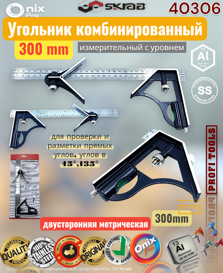 Угольник столярный универсальный 300 мм с уровнем SKRAB 40306