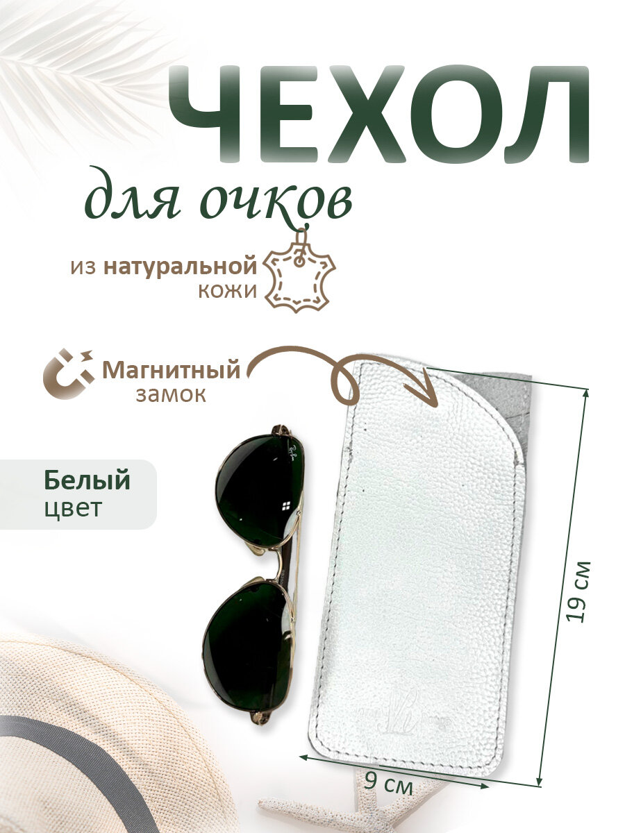 Футляр из натуральной кожи для очков XL/Чехол кожаный/Очечник флоттер белый