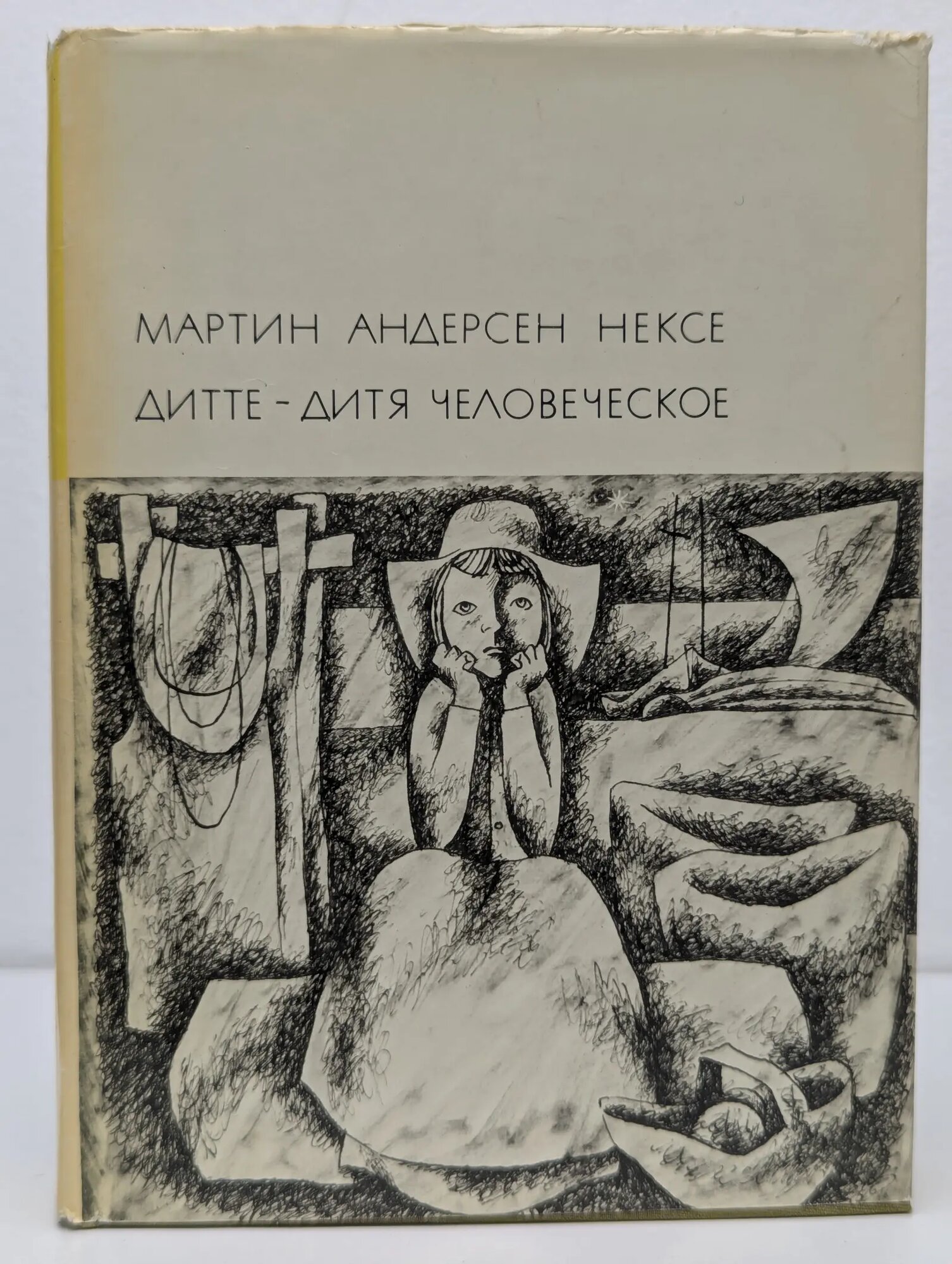 Библиотека всемирной литературы. Дитте – дитя человеческое Нексе Мартин Андресен 1969