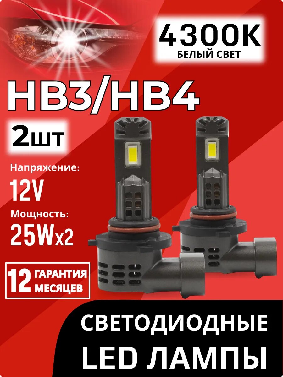 Лампа HB3 / HB4 автомобильная LED светодиодная S10 4300К маяк, 2 шт.