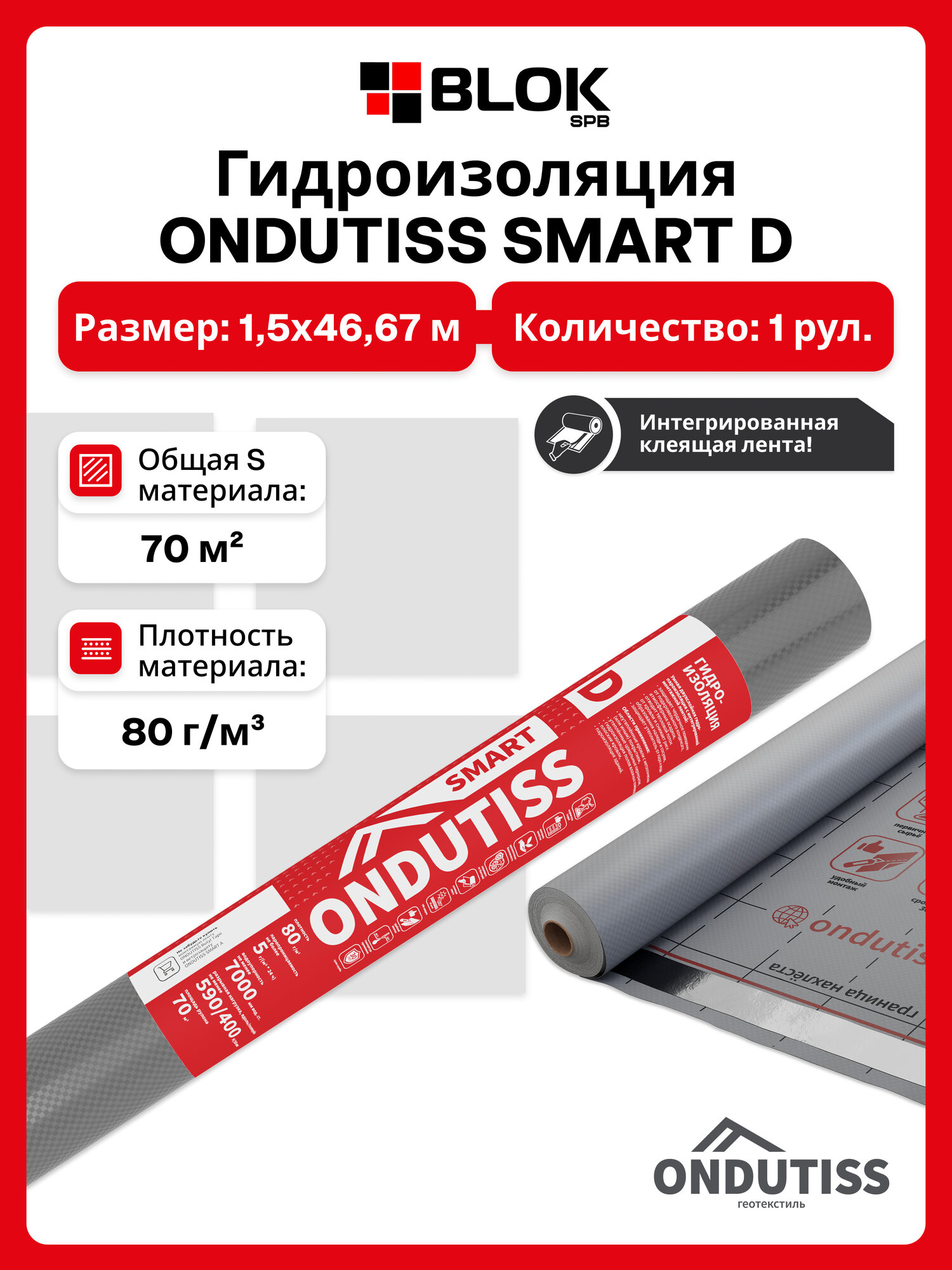 Гидроизоляция ONDUTISS SMART D 70м2 / Гидроизоляционная пленка Ондутис Смарт Д с интегрированной лентой