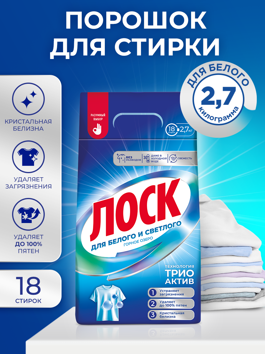 Стиральный порошок для белого Лоск Горное озеро, автомат, 2.7кг