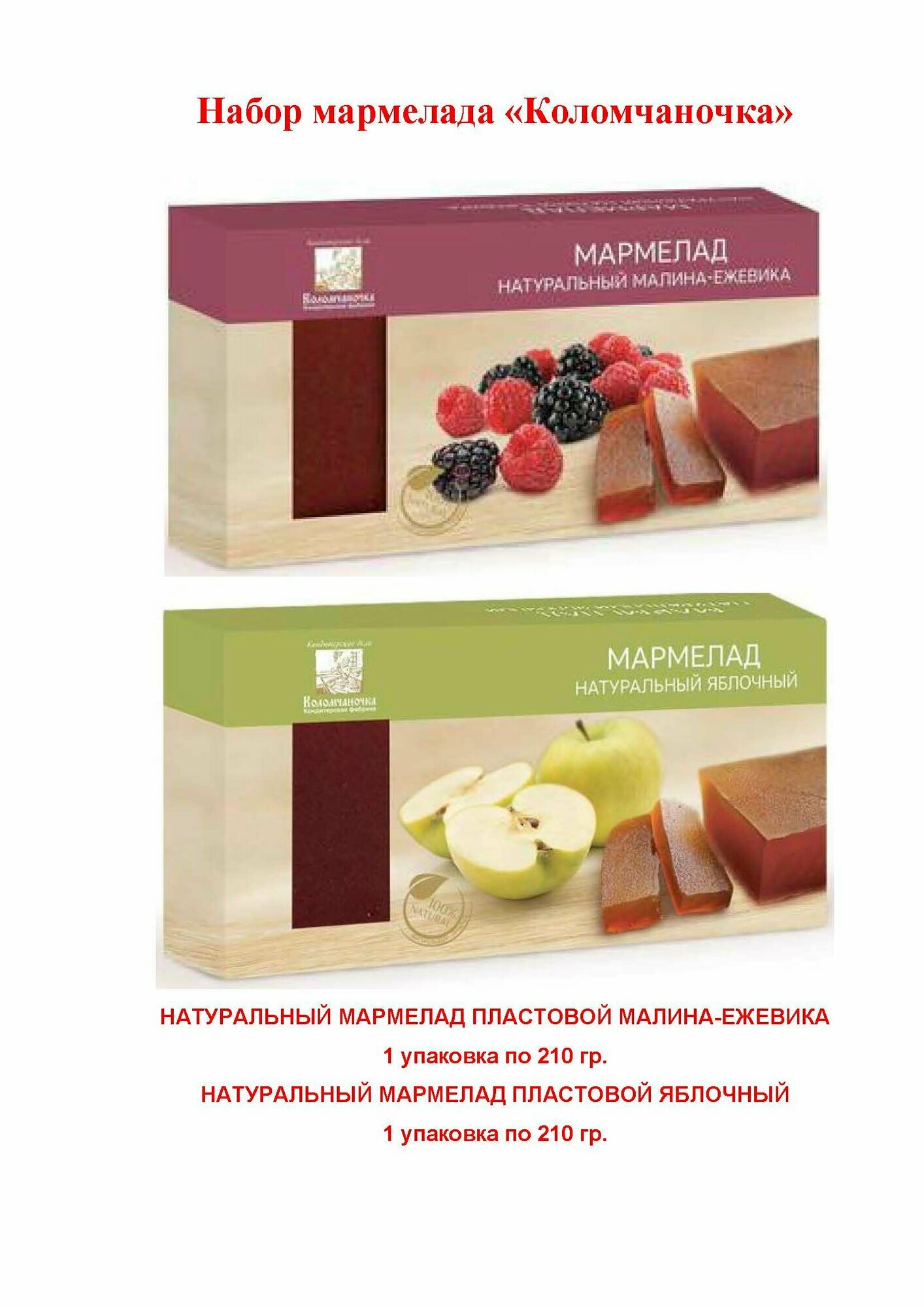 Пластовой мармелад "Коломчаночка" микс: яблочный 1х210гр, малина-ежевика 1х210гр.