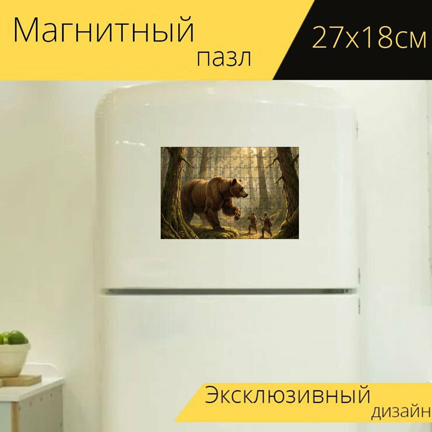 Магнитный пазл "Огромный медведь в лесу. Фэнтезийная сцена: гигантский бурый зверь среди высоких сосен, охотники с копьями на тропе, солнечные лучи." на холодильник 27 x 18 см.