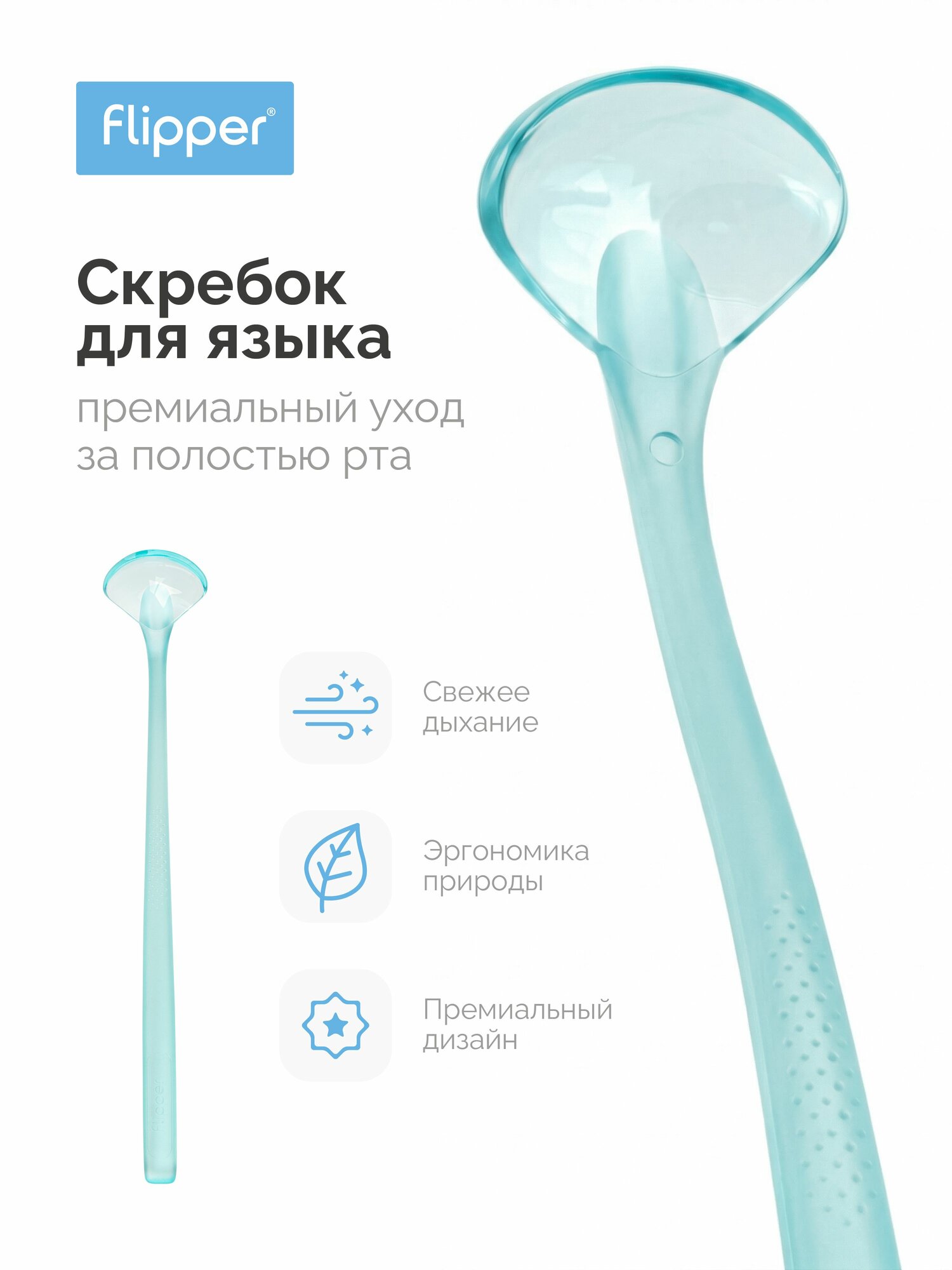 Скребок для чистки языка flipper Ginkgo, Icy Blue Ледяной синий
