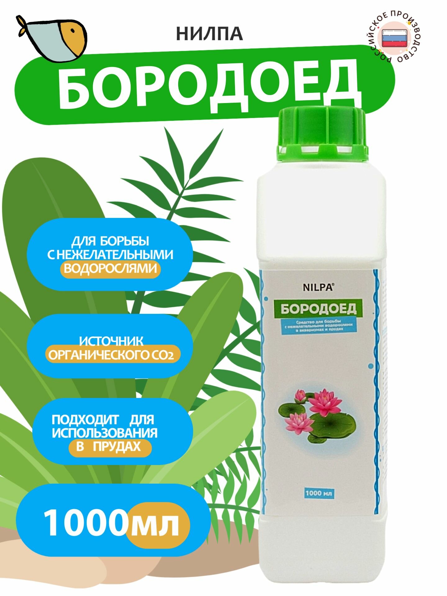 Нилпа бородоед средство против водорослей и источник органического CO2, 1000 мл