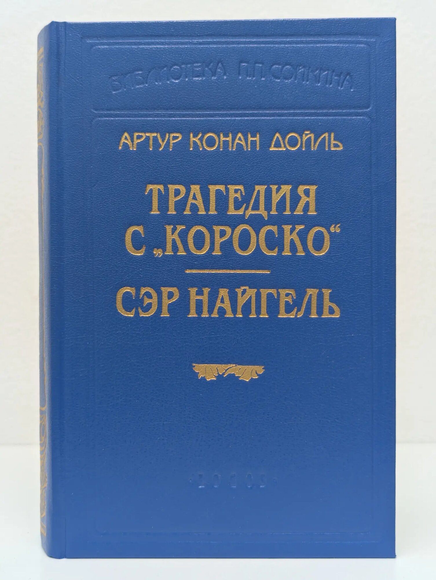 Библиотека П. П. Сойкина. Трагедия с "Короско". Сэр Найгель Дойль Артур Конан 1997