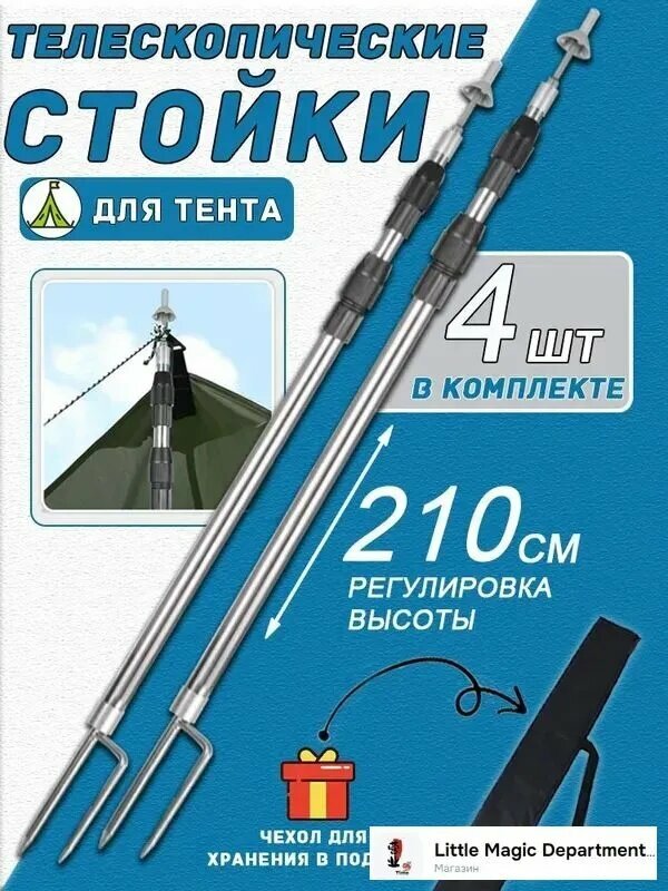 Стойки телескопические для палатки и тента, навеса, шатер, складные 210 см в чехле, материал из нержавеющей стали