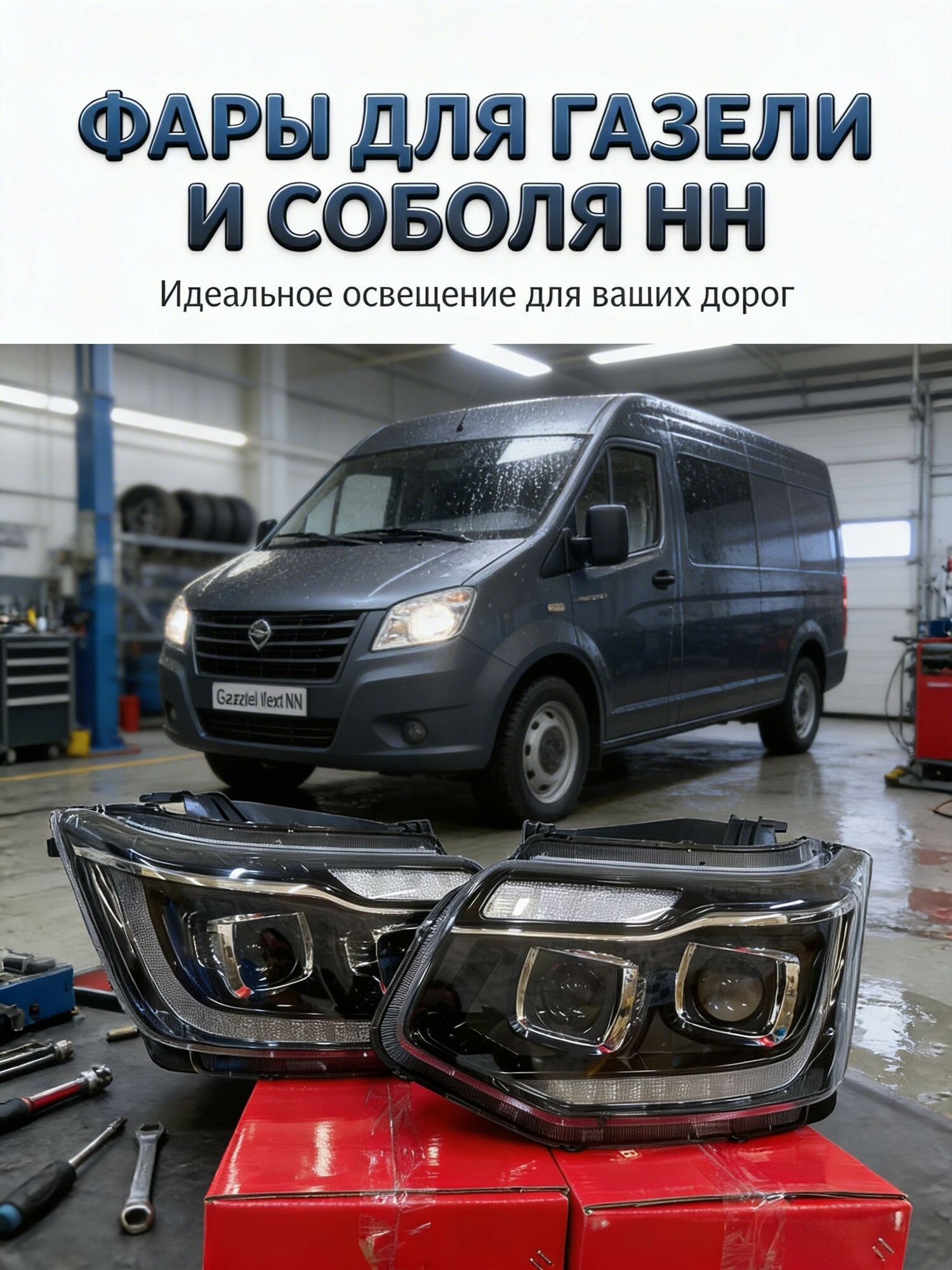 Фары для Газель Next-НН и Соболь НН, пара для замены правая и левая с номерами деталей