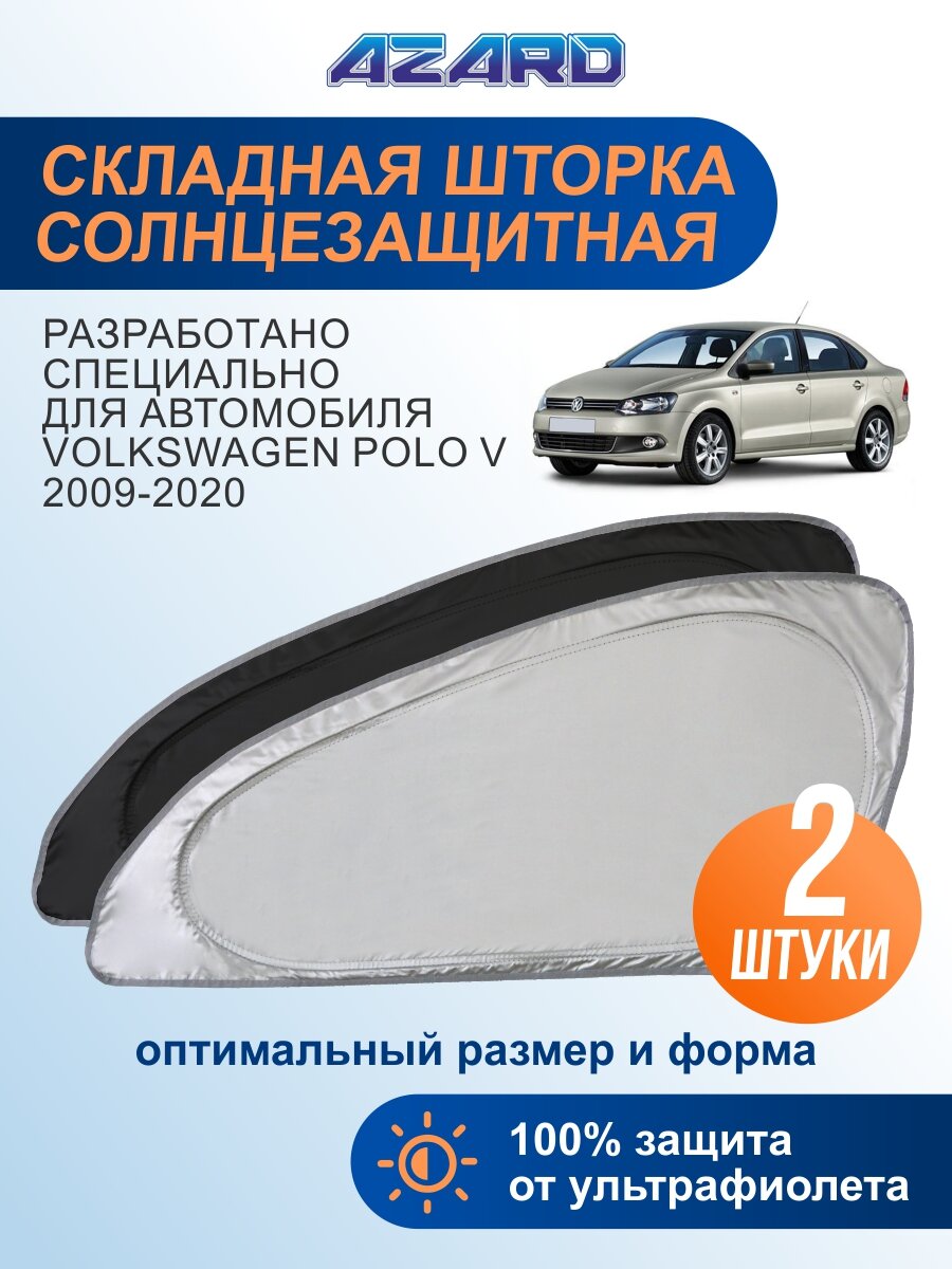 Солнцезащитные шторки автомобильные боковые AZARD Volkswagen Polo 5 2009-2020