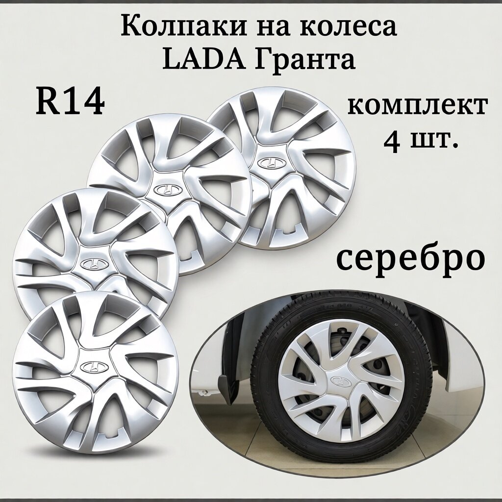 Колпаки на колеса R14 для Лада (Гранта, Калина, Приора) с эмблемой.