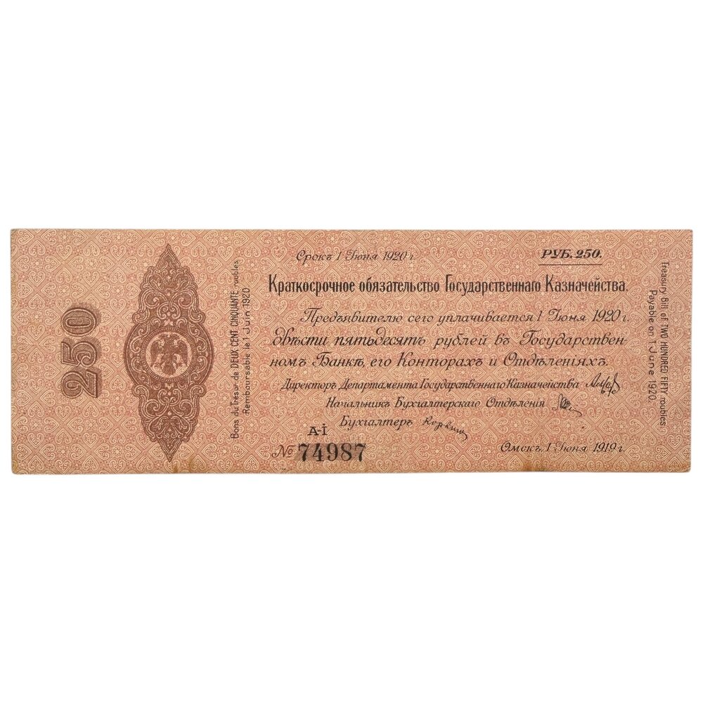 Сибирь, Омск, краткосрочное обязательство 250 рублей 1919 г. (Июнь) (Серия А-I) (Большие цифры)