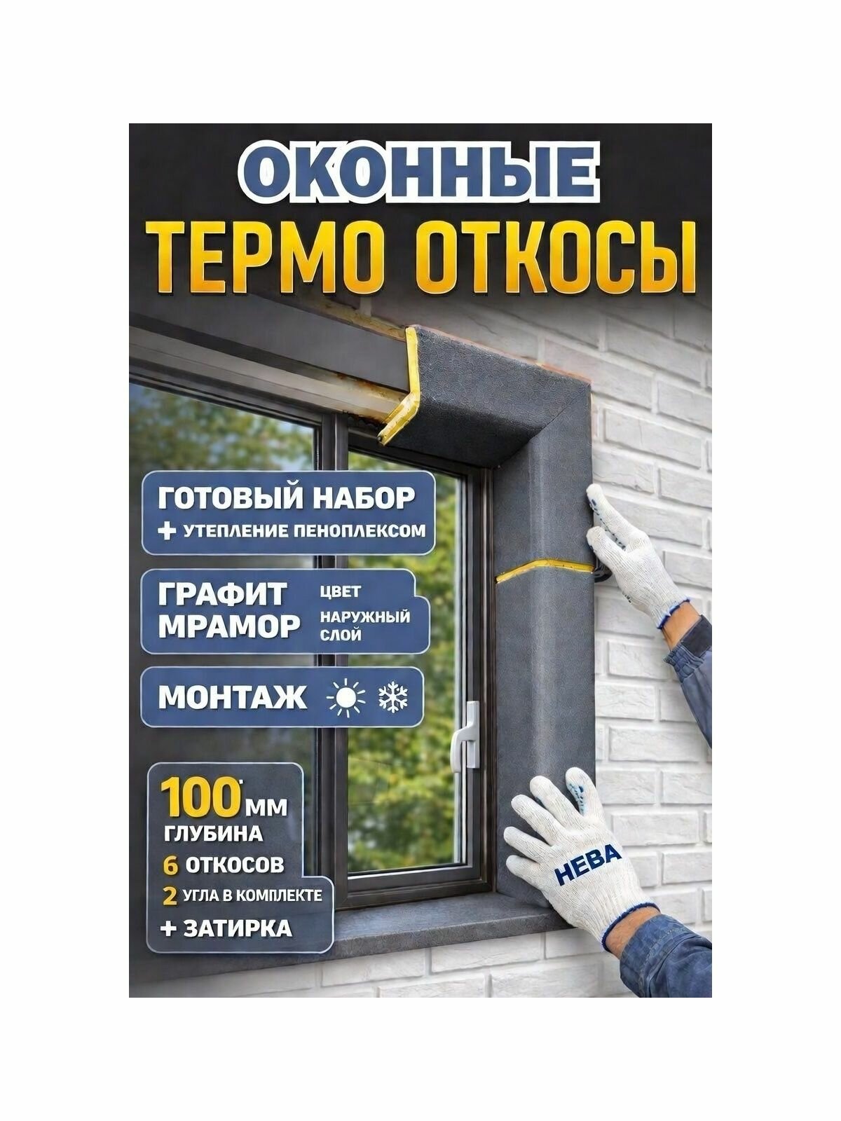 Откосы для окна Утепленные, Фасадные, готовый набор на окно, цвет Графит. 6 откосов+2 угла, глубина 100 мм