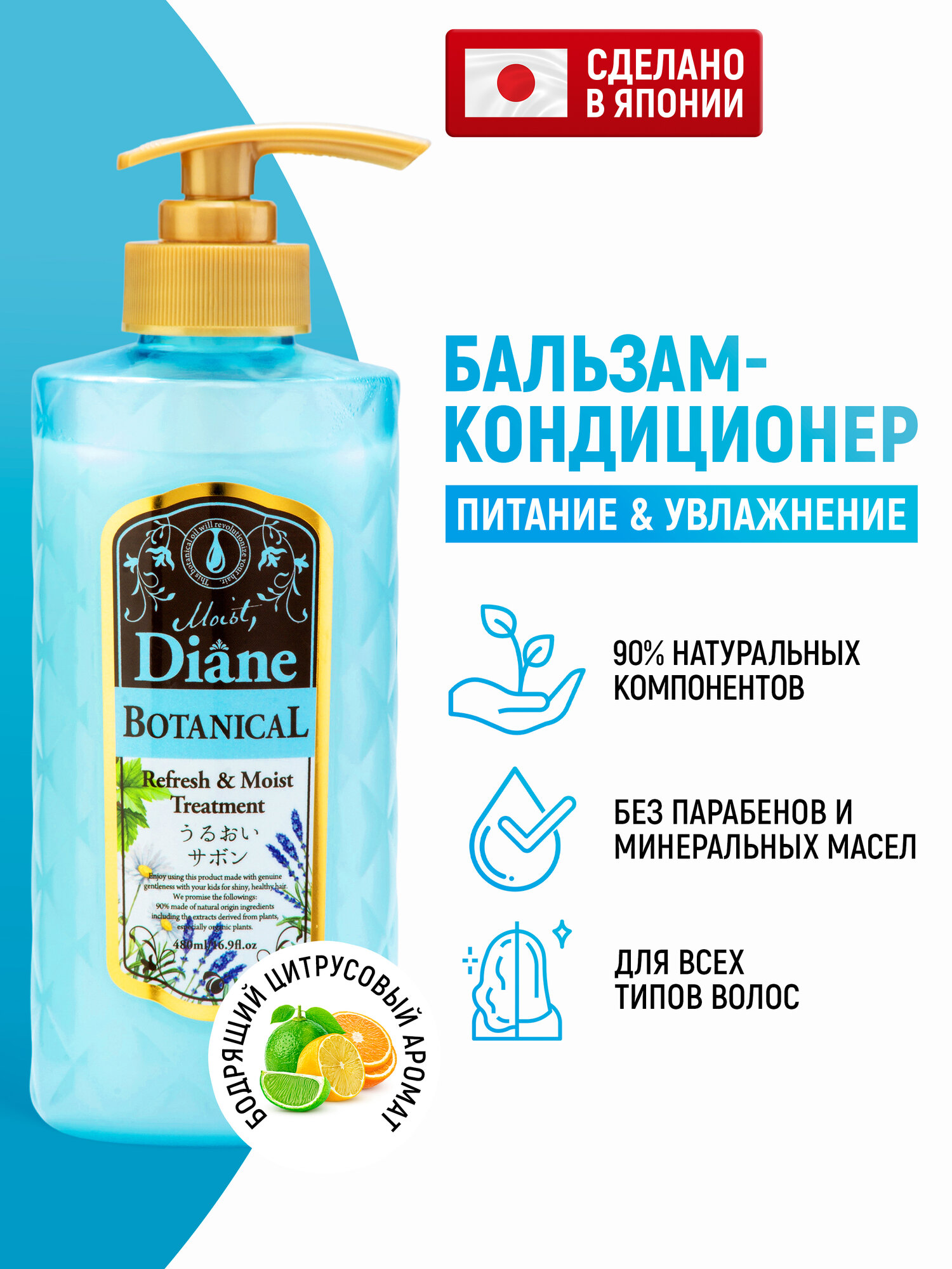 Moist Diane Бальзам-кондиционер питательный Botanical Refresh "Питание" / Для всех типов волос / Без сульфатов и парабенов, растительными экстрактами и натуральными маслами (Япония) 480 мл