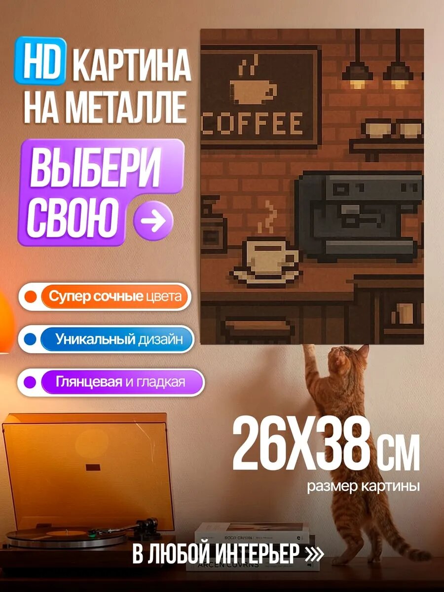 Картина на HD металле Пиксельная кофейня