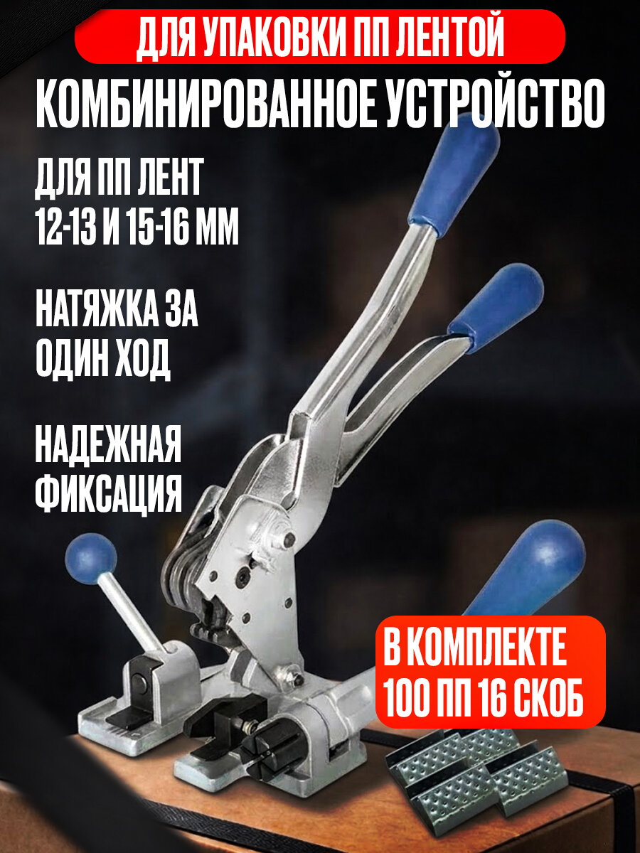 Комбинированное устройство для стреппинг ленты ST13-16 + пп скобы 16 (100шт)