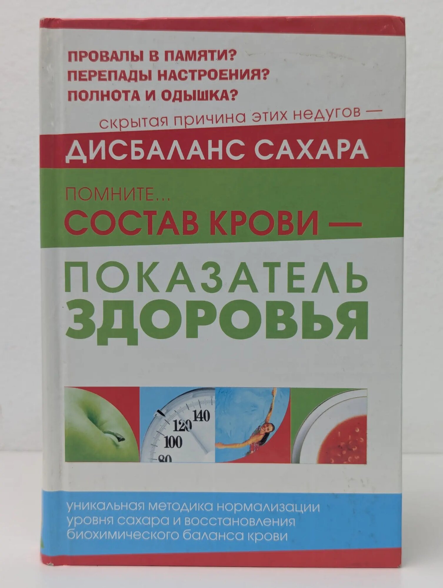 Вы не больны, у вас дисбаланс сахара. Состав крови — показатель здоровья Харрар Сари 2008