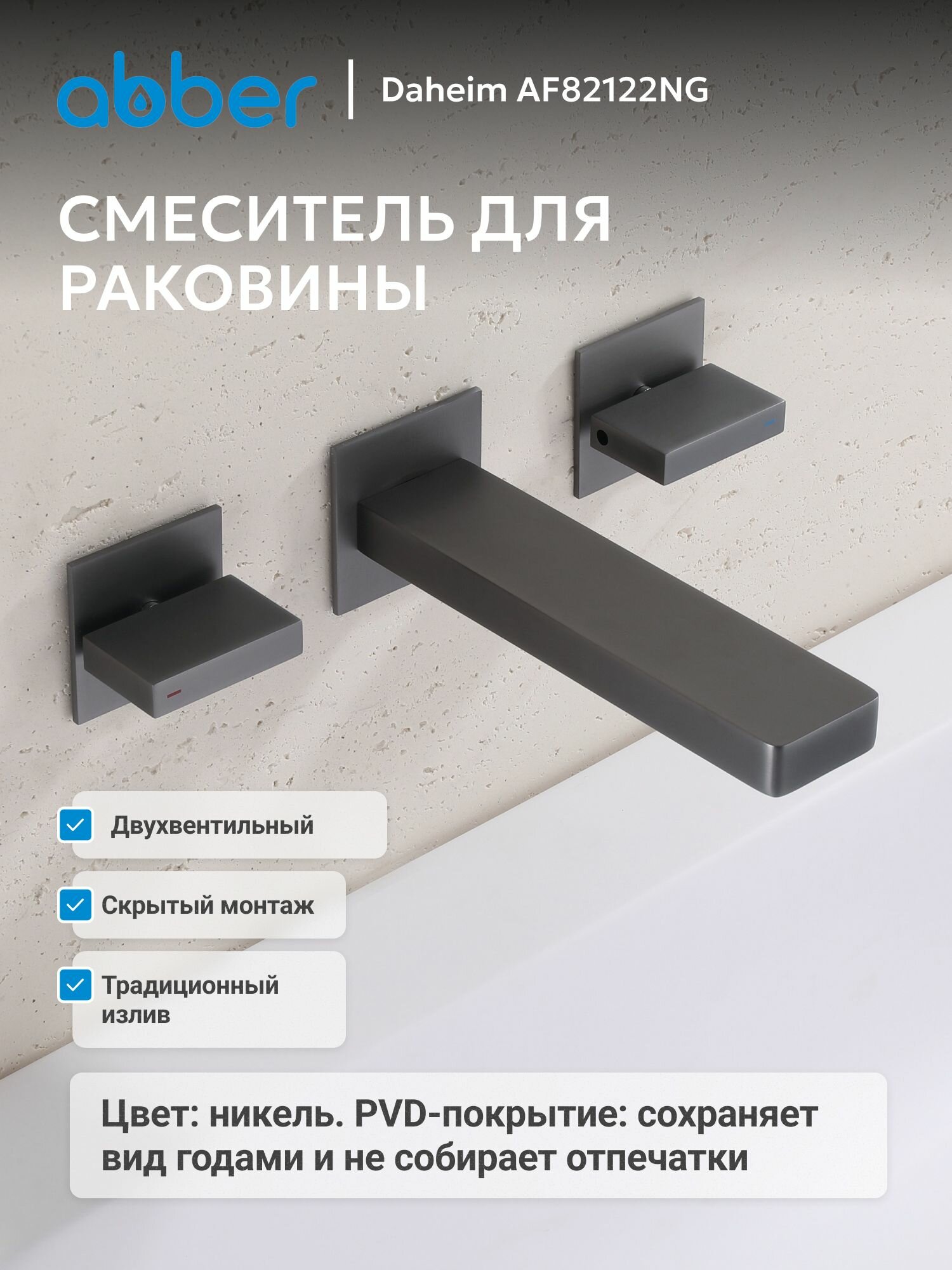 Смеситель ABBER Daheim AF82122NG для раковины скрытого монтажа, никель