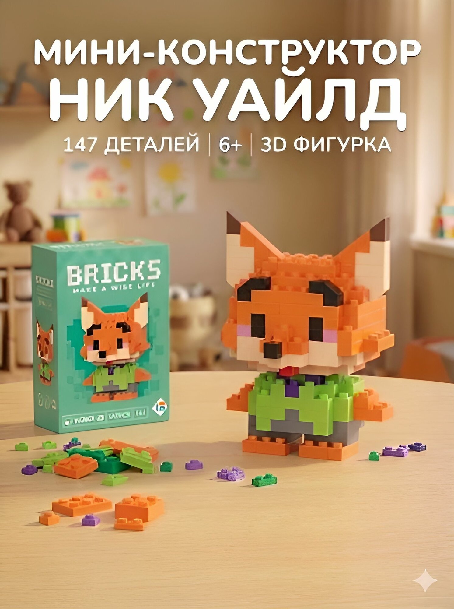 Мини-конструктор 3D Ник Уайлд из миниблоков, пластиковый блочный конструктор-фигурка лис Зверополис Дисней, развивающая игрушка для детей, подарок мальчику 6+