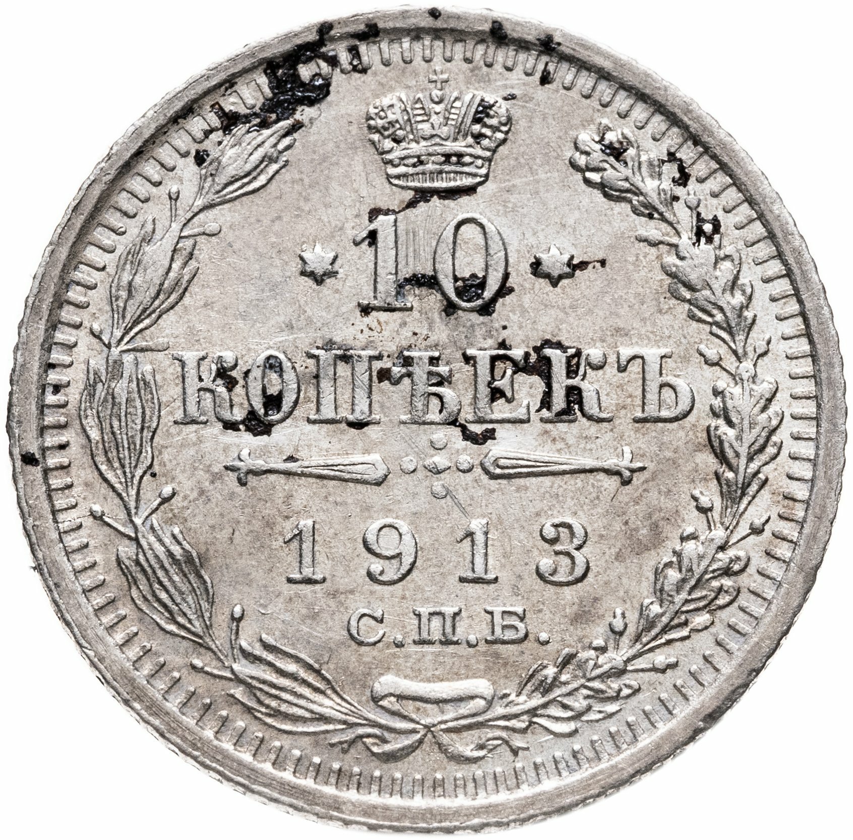 10 копеек 1913 СПБ-ВС, Серебро 500, в сохранности XF