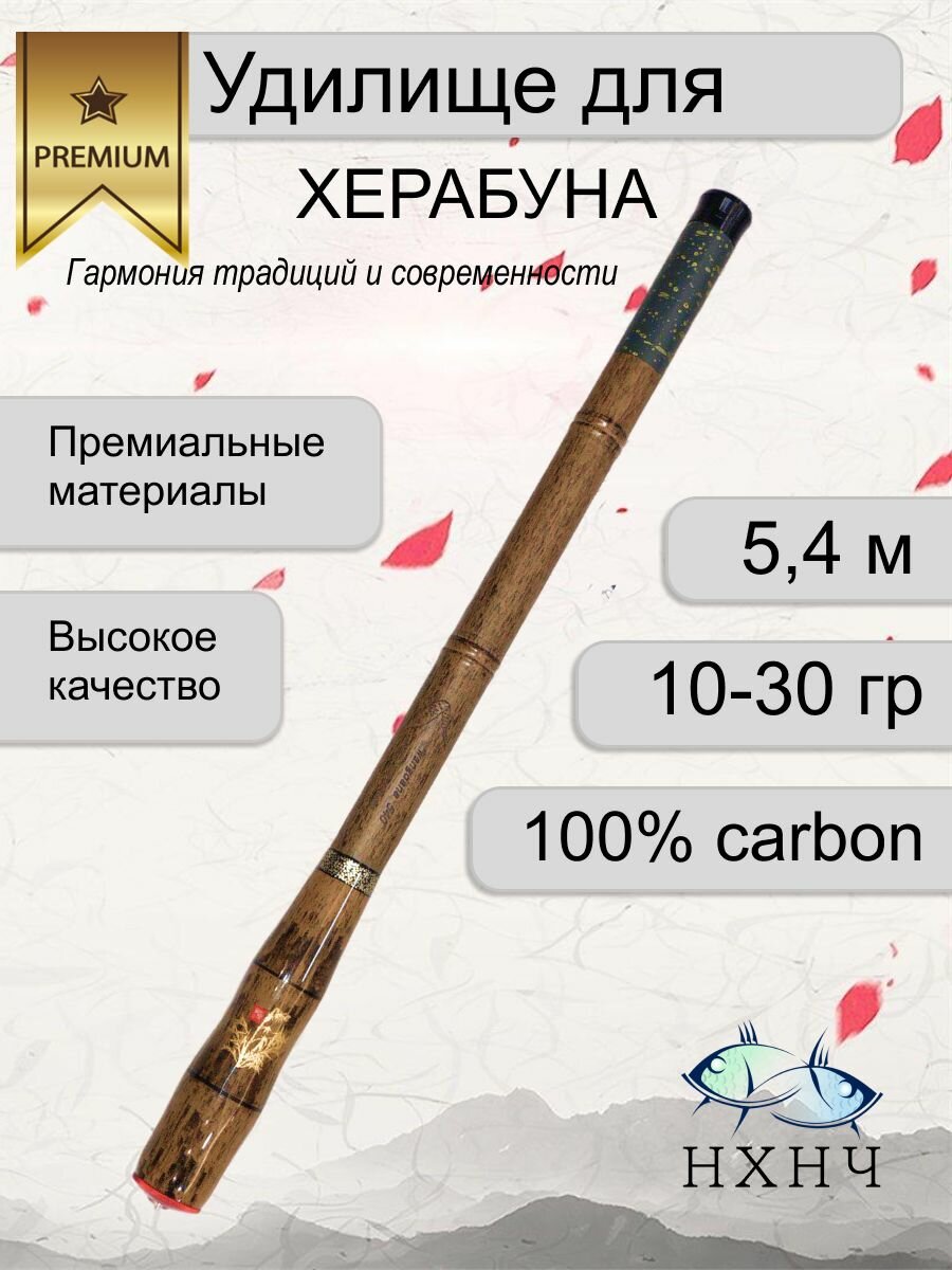 Удилище для херабуны маховое без колец Wangdana 540