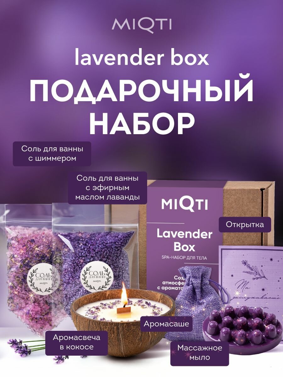 Подарочный СПА набор натуральной косметики для женщин с ароматом лаванды Бьюти бокс для тела: морская соль, соль для ванны с шиммером, свеча в кокосе, массажное мыло, аромасаше