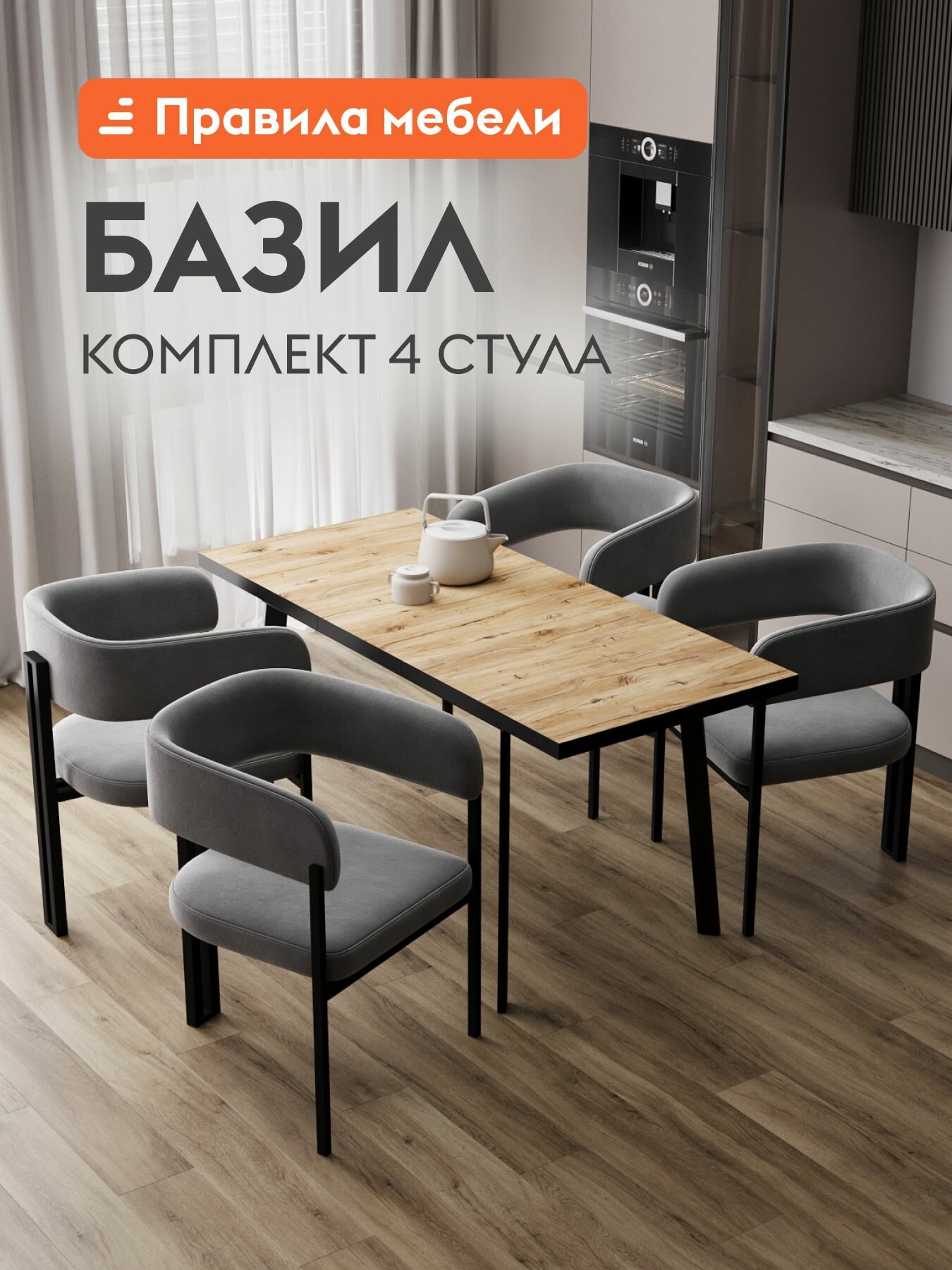 Набор стульев для кухни Базил 4 шт. с мягким сиденьем, с подлокотниками, 55х59х82 см, Серый, микровелюр / Черный, металл