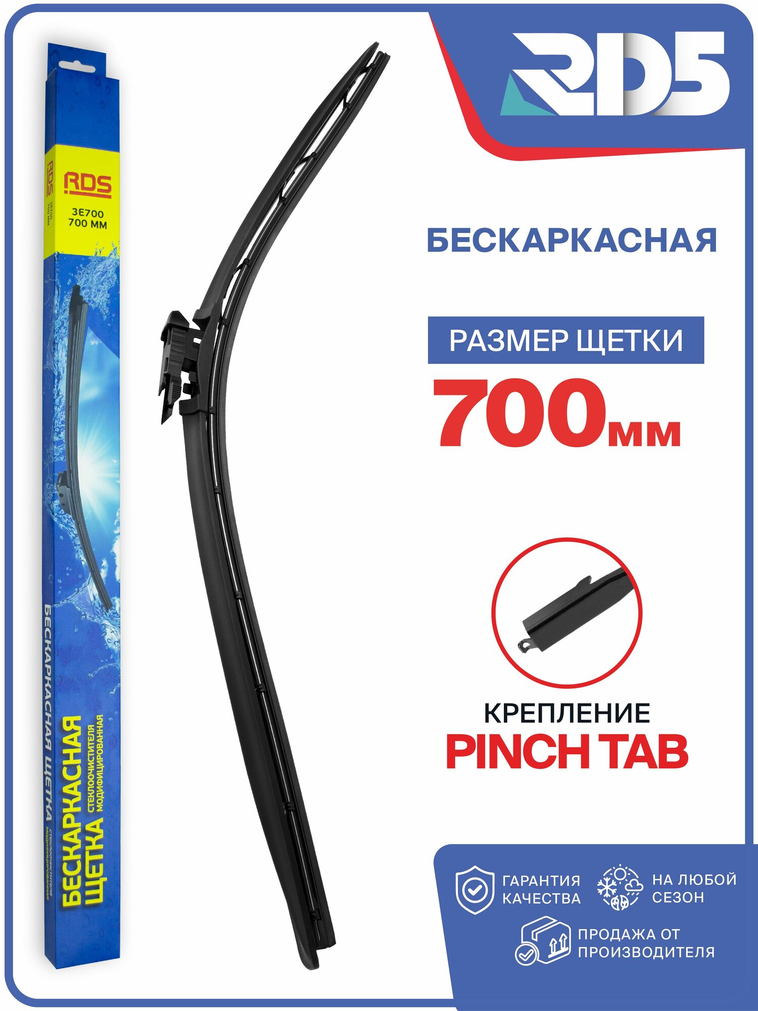 700 мм. Крепление Pinchtab. Щетка стеклоочистителя бескаркасная модифицированная, дворник