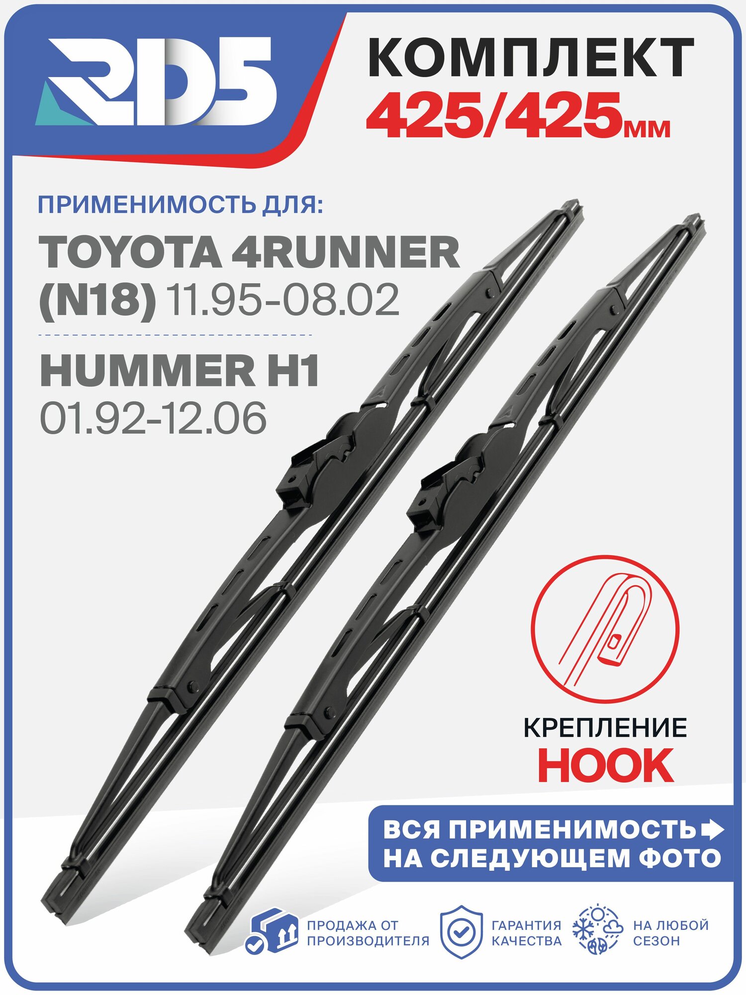 425 425мм. Комплект каркасных щеток стеклоочистителя RD5 дворники на Hummer H1 H2 Хаммер Toyota 4Runner Тойота 4Раннер Pickup Пикап;