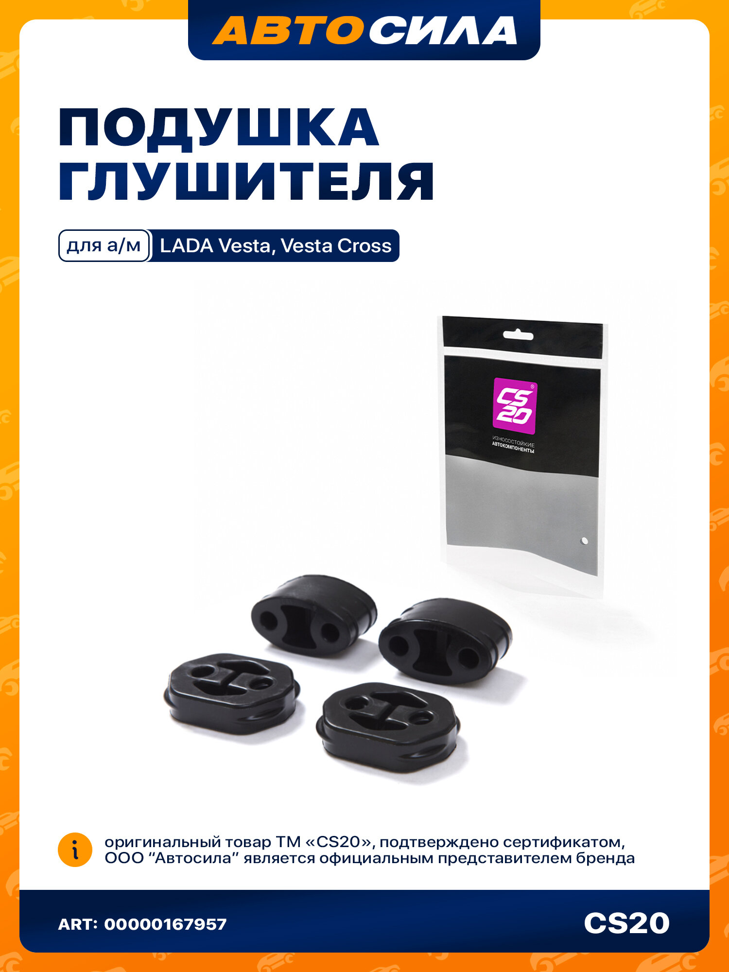 Подушка (крепеж) LADA Vesta, LADA Vesta Cross глушителя к-т.4шт в пакете