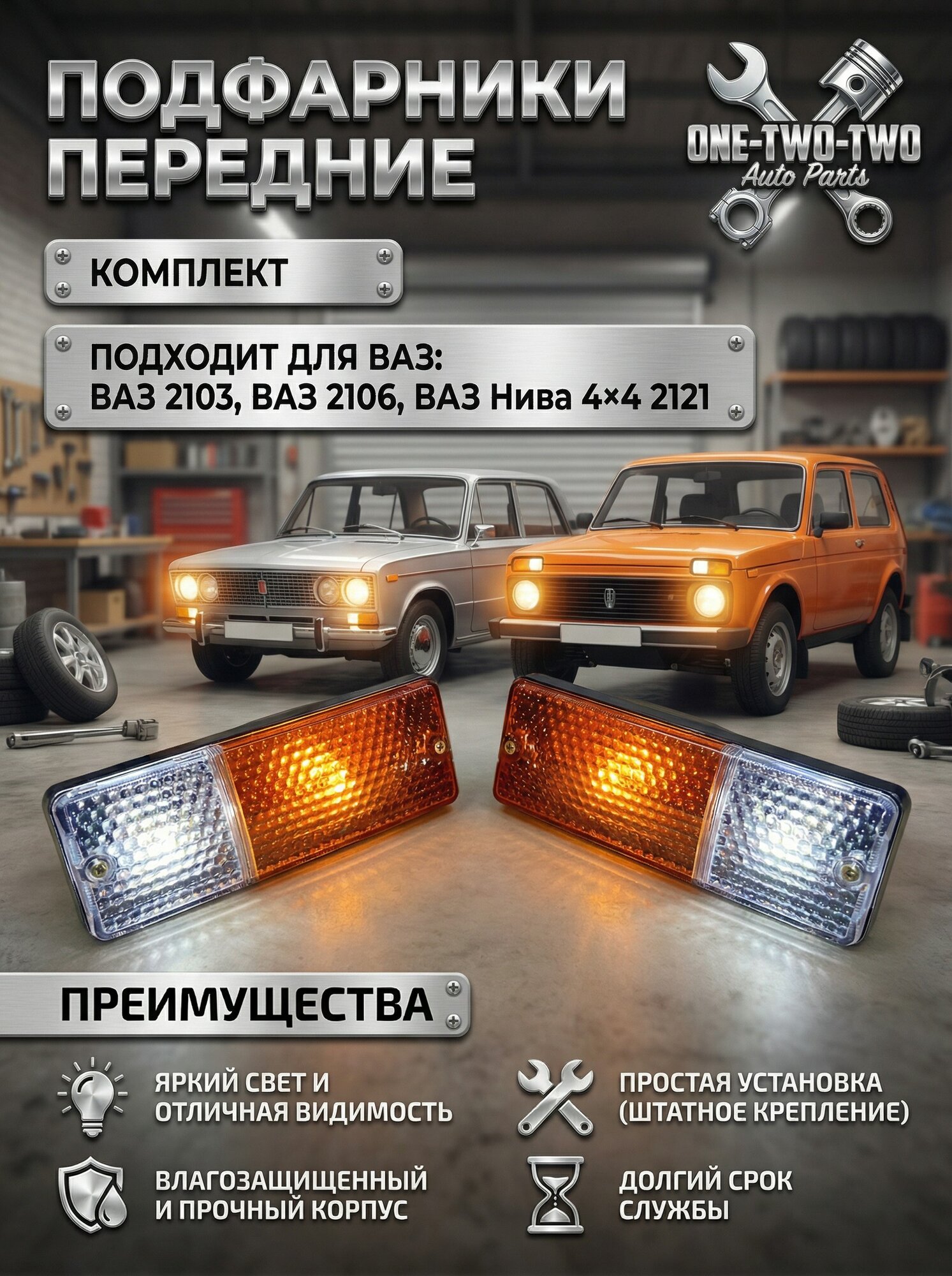 Подфарники (надфарники, поворотники передние) для ВАЗ Нива 2121 2103 2106 комплект 2 шт