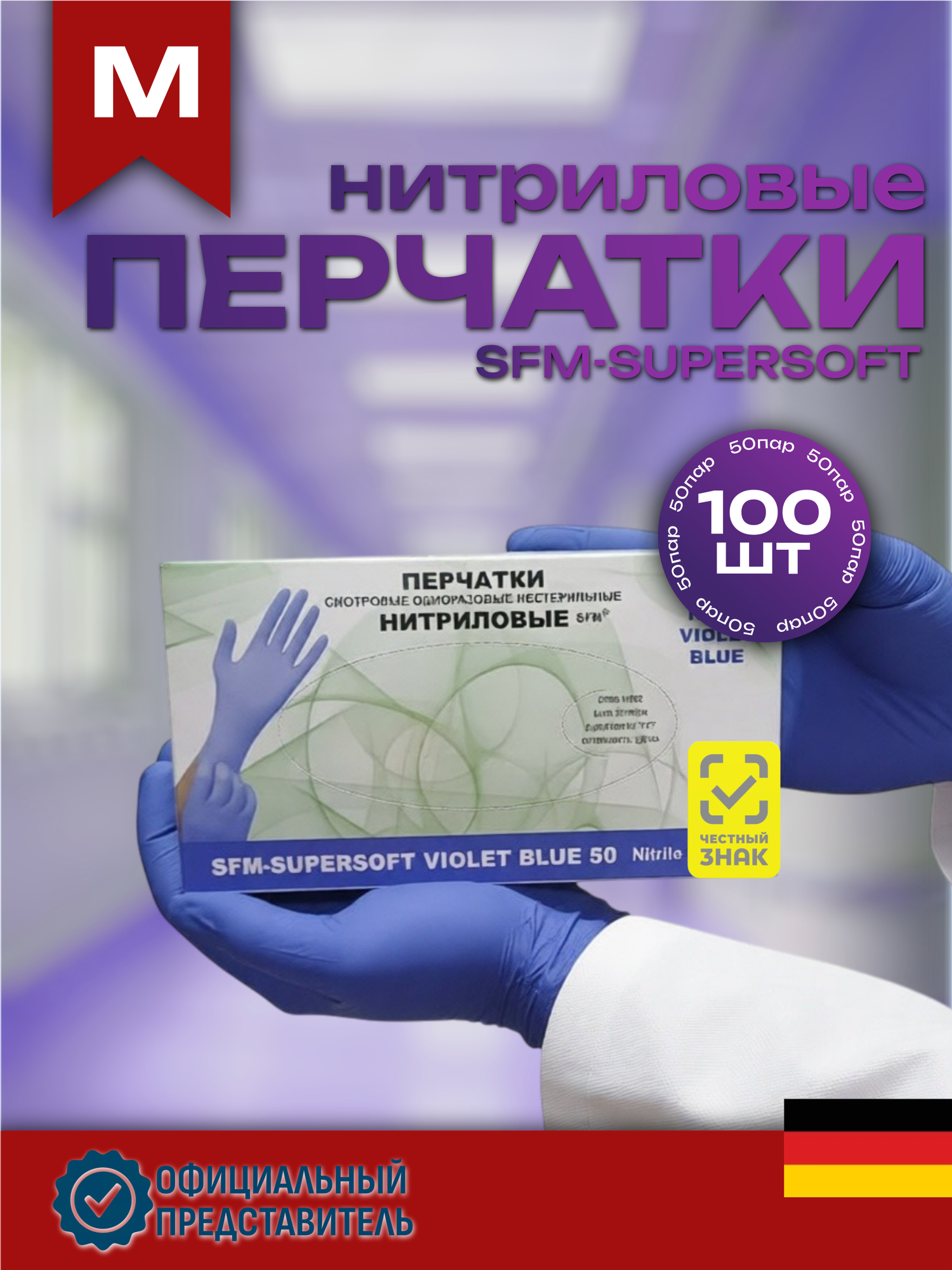 Смотровые нитриловые перчатки SFM SUPERSOFT, M, 50 пар, фиолетово/голубые