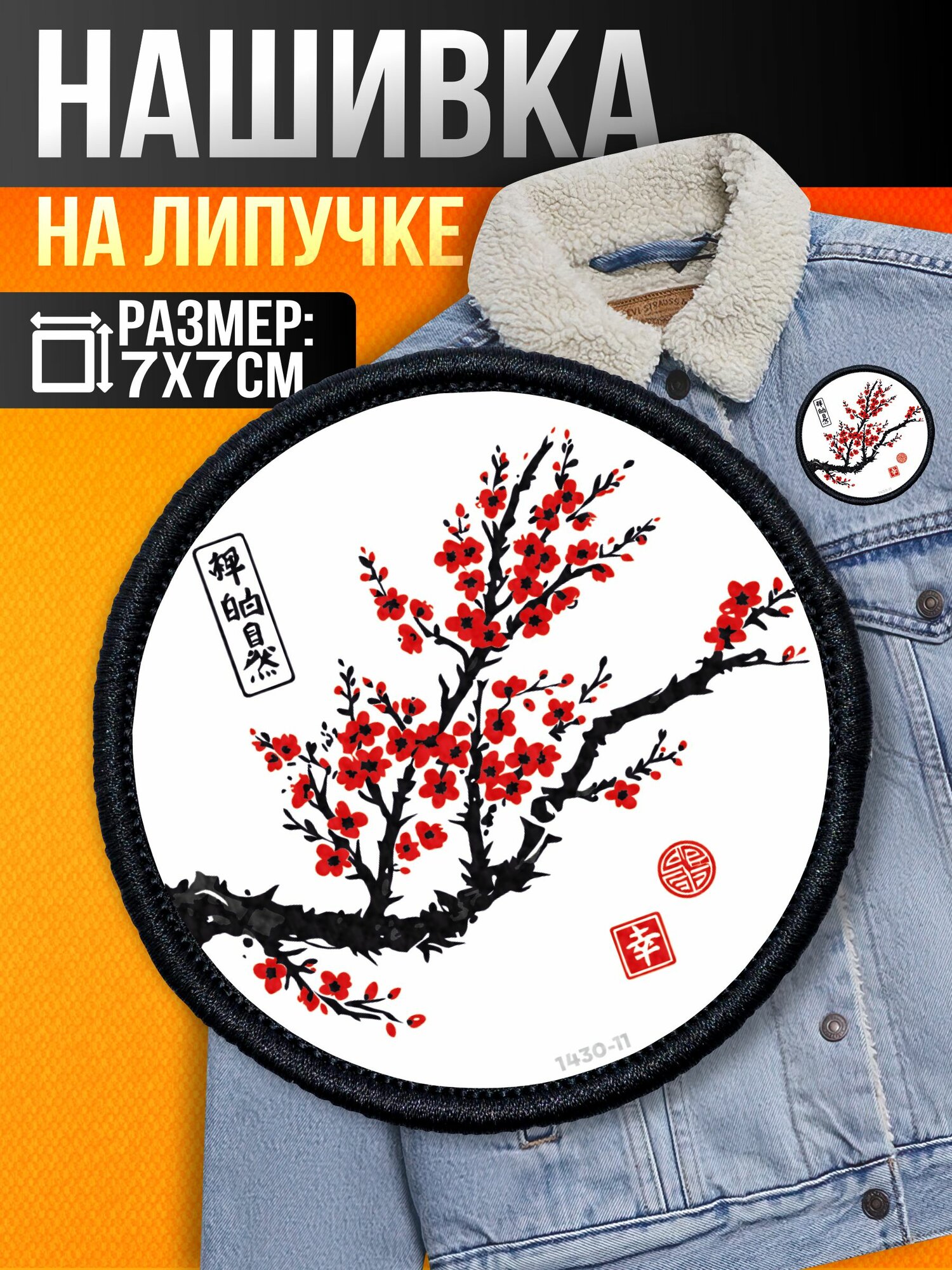 Нашивка на одежду на липучке Япония Сакура