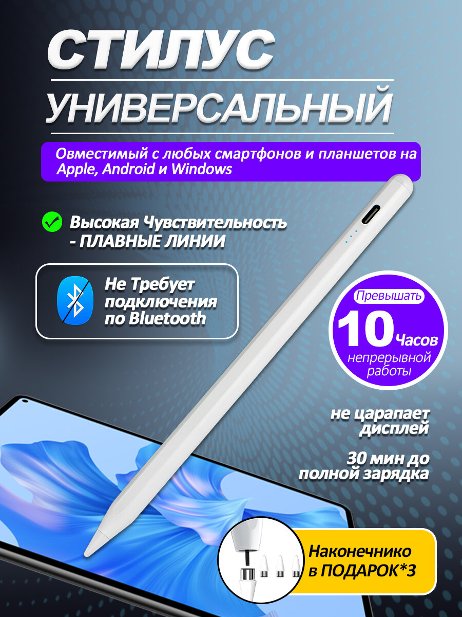 Универсальный стилус для устройств Apple, Android, iPad и других гаджетов. Обладает высокой чувствительностью и плавностью, как у настоящей ручки. Идеальный подарок