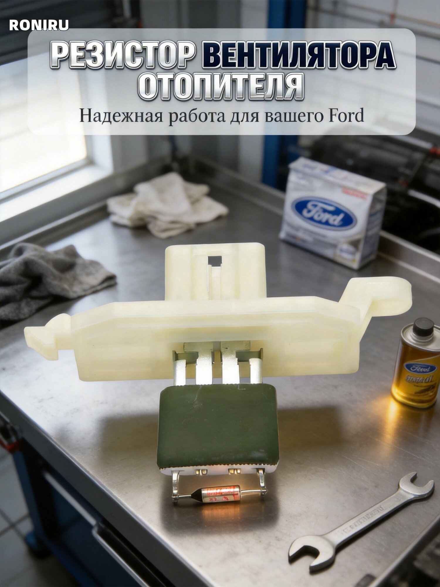 Резистор вентилятора отопителя Ford B-MAX, C-MAX II, ECOSPORT, FOCUS III, KUGA — номера 1804471 AV1118B647AB AV1Z18591A