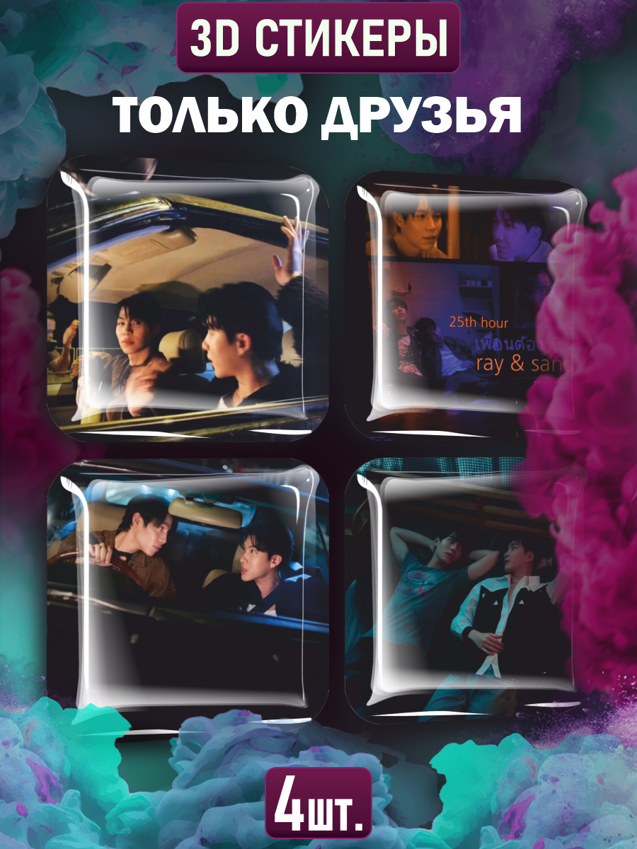 Наклейки на телефон 3D Только друзья Сэнд