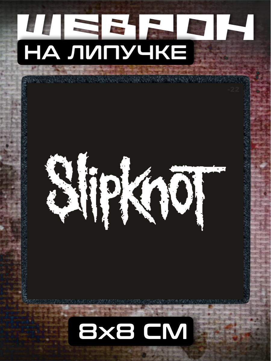 Шеврон на липучке Slipknot лого
