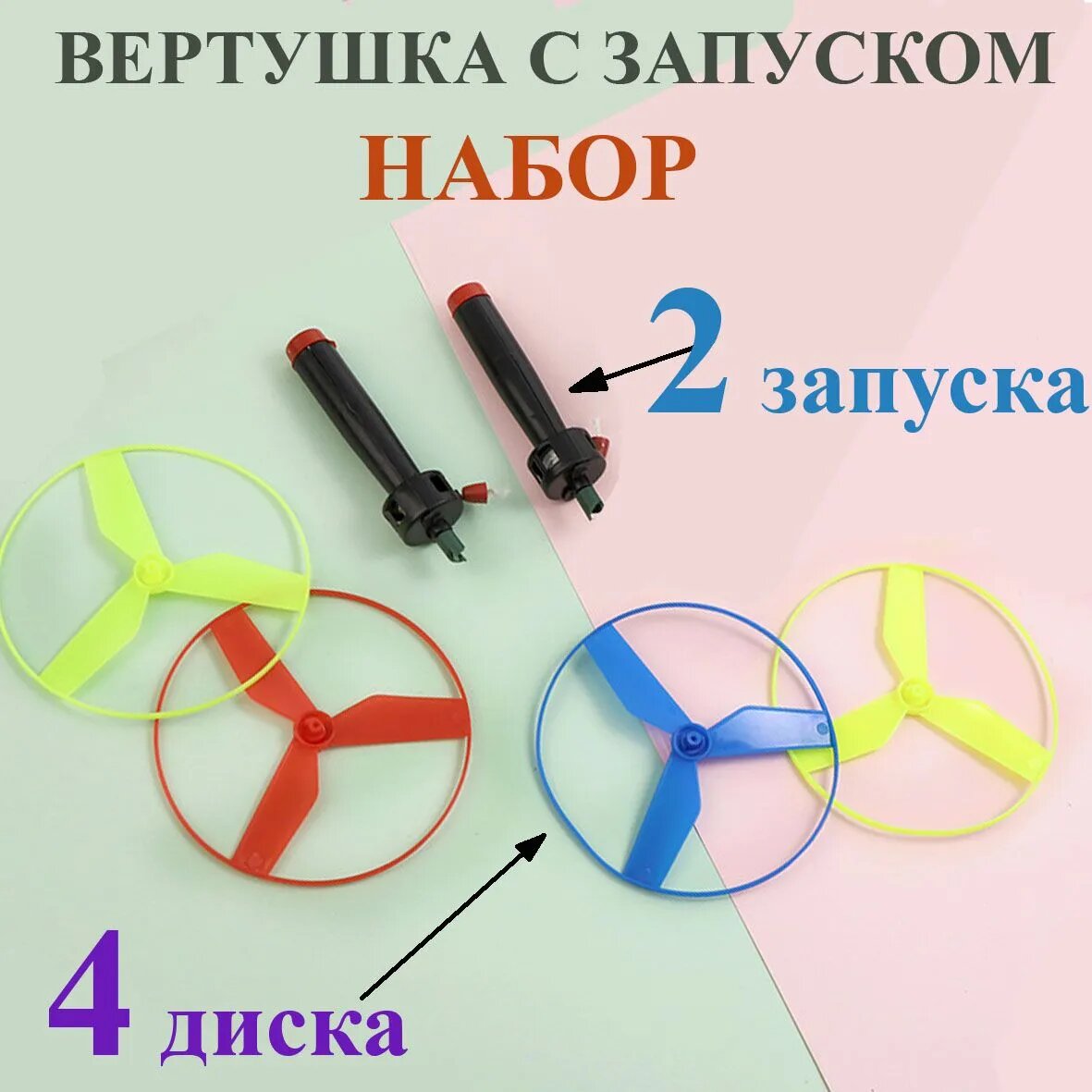 Вертушка с запуском, вертолётик запускалка, летающая тарелка летательная игрушка запускаемый летун игрушка для полётов