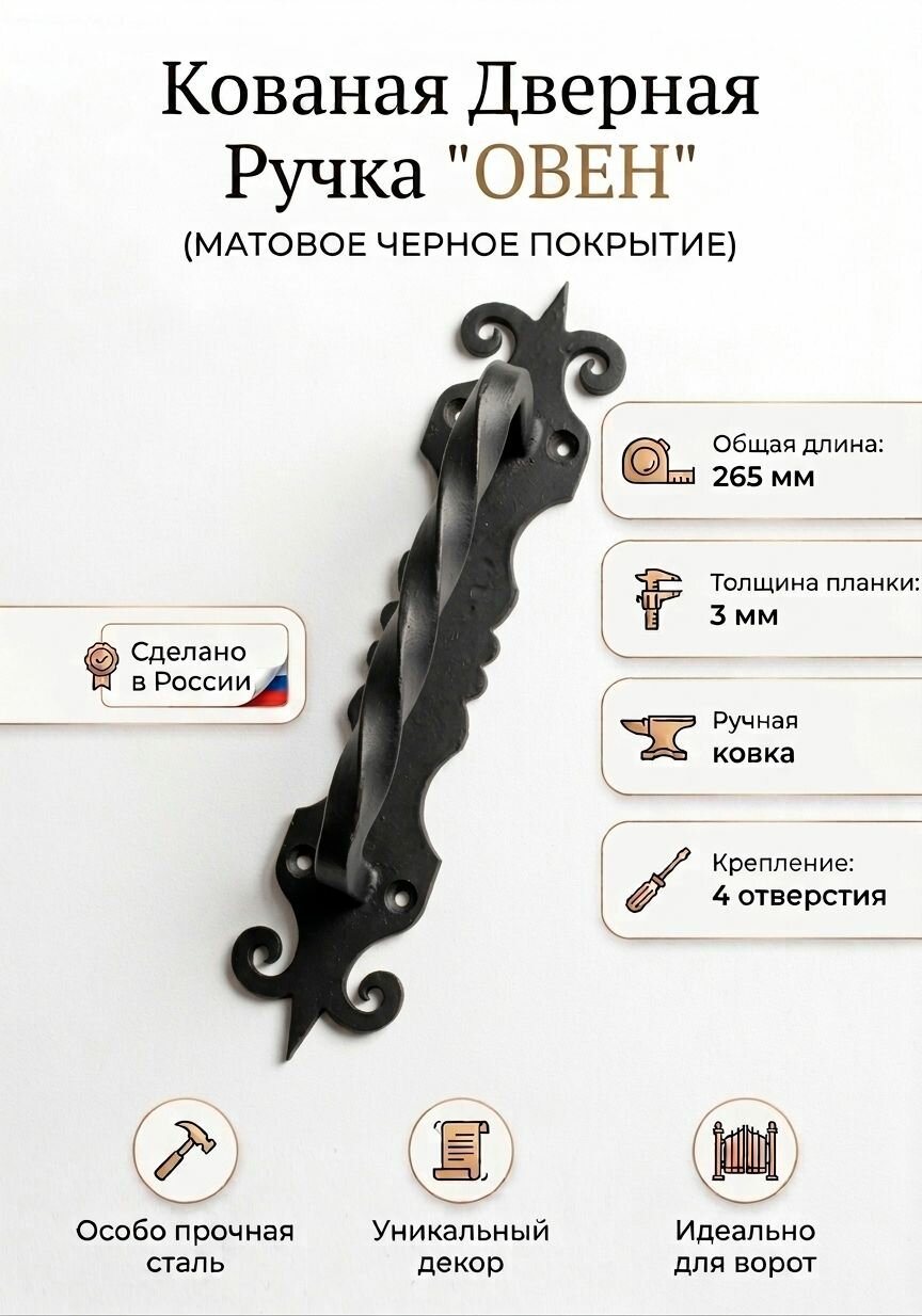Ручка-скоба дверная кованая "Овен" цвет: черный/межосевое расстояние: 155 мм/металлическая