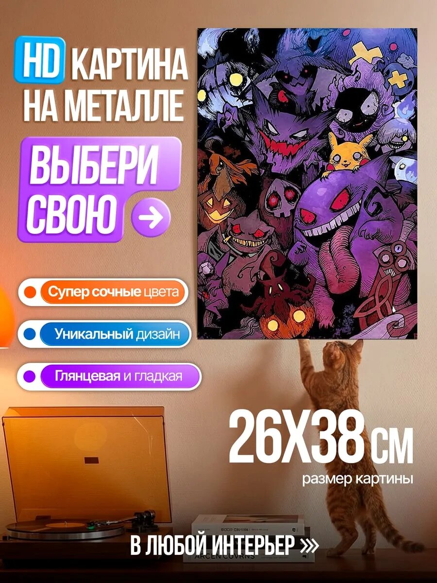 Картина на HD металле Призраки покемонов