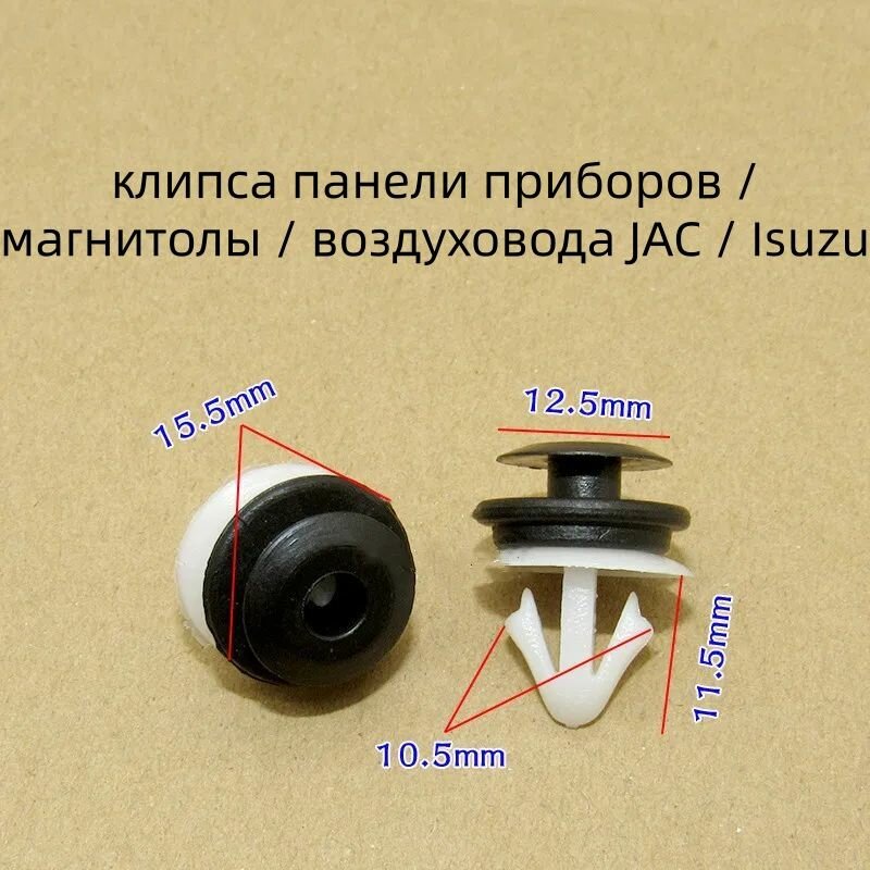 Клипсы 20 шт для панели приборов, магнитолы и воздуховодов JAC / Isuzu — крепления для салона, замена крепежа для авто