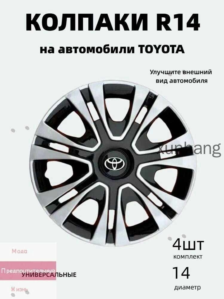 Колпаки на диски для Toyota с универсальным крепежом — подходят на колеса R14, плотная фиксация, 4 шт ABS-пластик