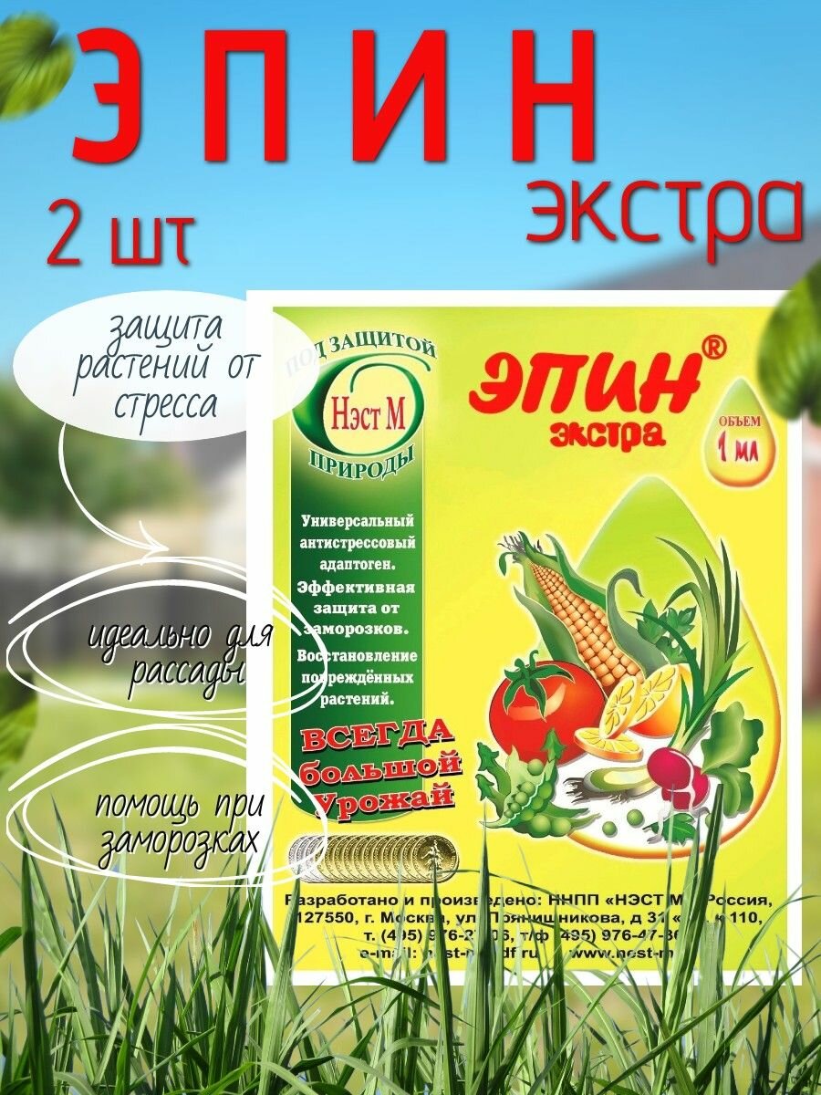 Эпин-экстра антистресс для овощных растений, цветов, рассады, защита от заморозков, набор 2шт