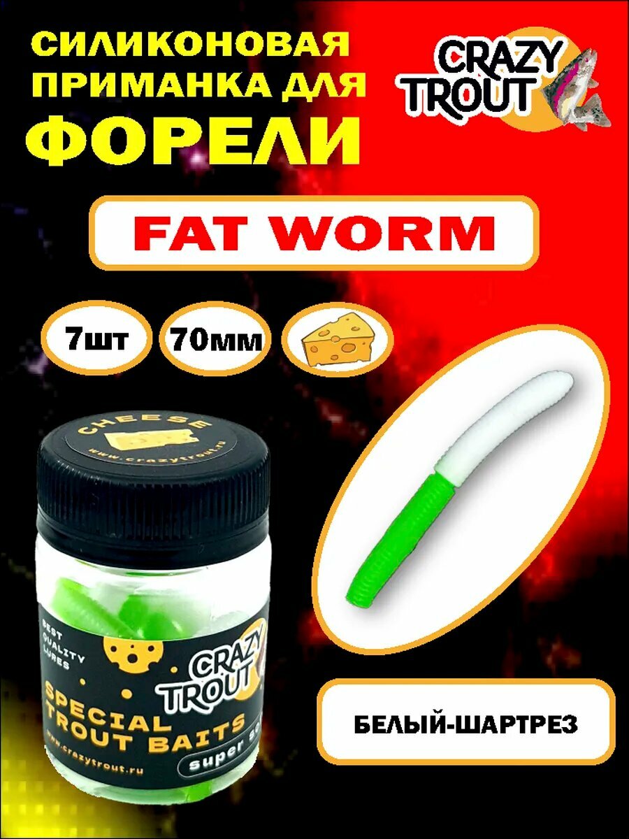Силиконовая приманка для ловли форели FAT WORM