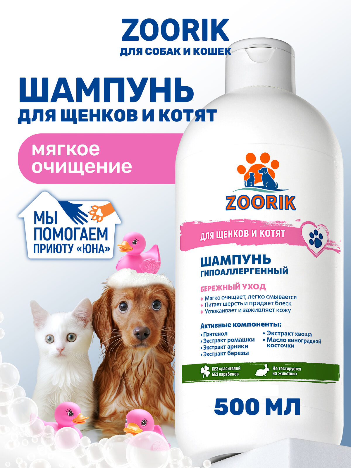 Шампунь для щенков и котят / ZOORIK / Зурик / гипоаллергенный 500 мл
