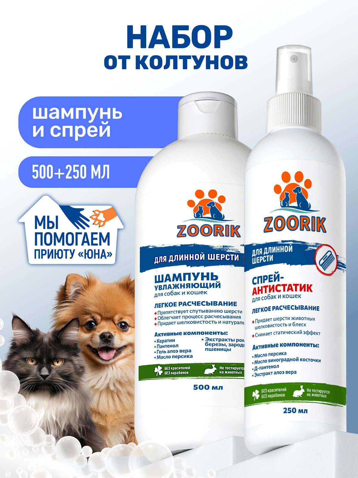 Набор для собак и кошек / ZOORIK / Зурик / шампунь + спрей для длинной шерсти 500+250 мл
