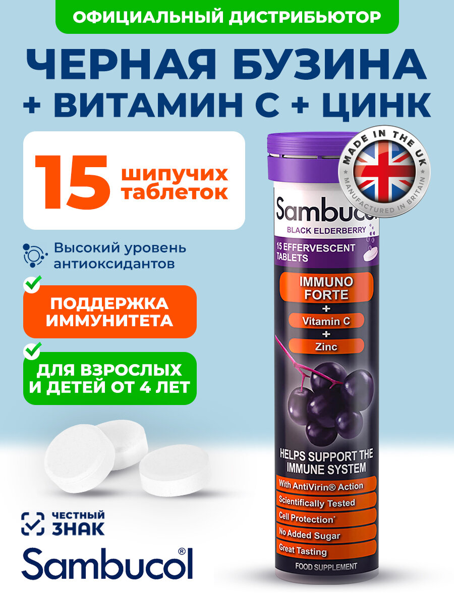Sambucol Immuno Forte, 15 шипучих таблеток со вкусом ягод без сахара, Витамины от простуды и гриппа, с 4 лет
