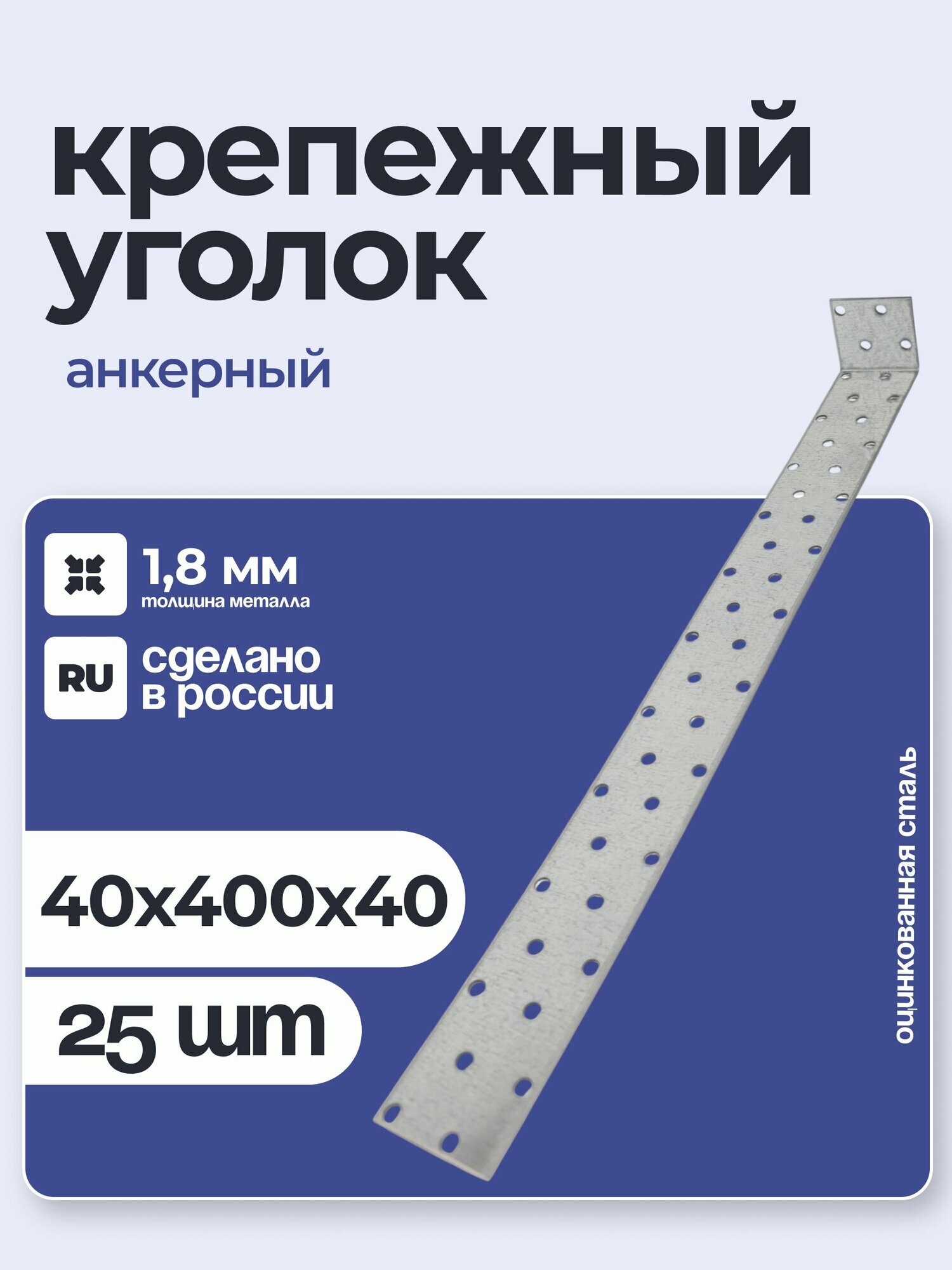 Крепежный уголок анкерный 40х400х40х1,8 мм, 25 шт