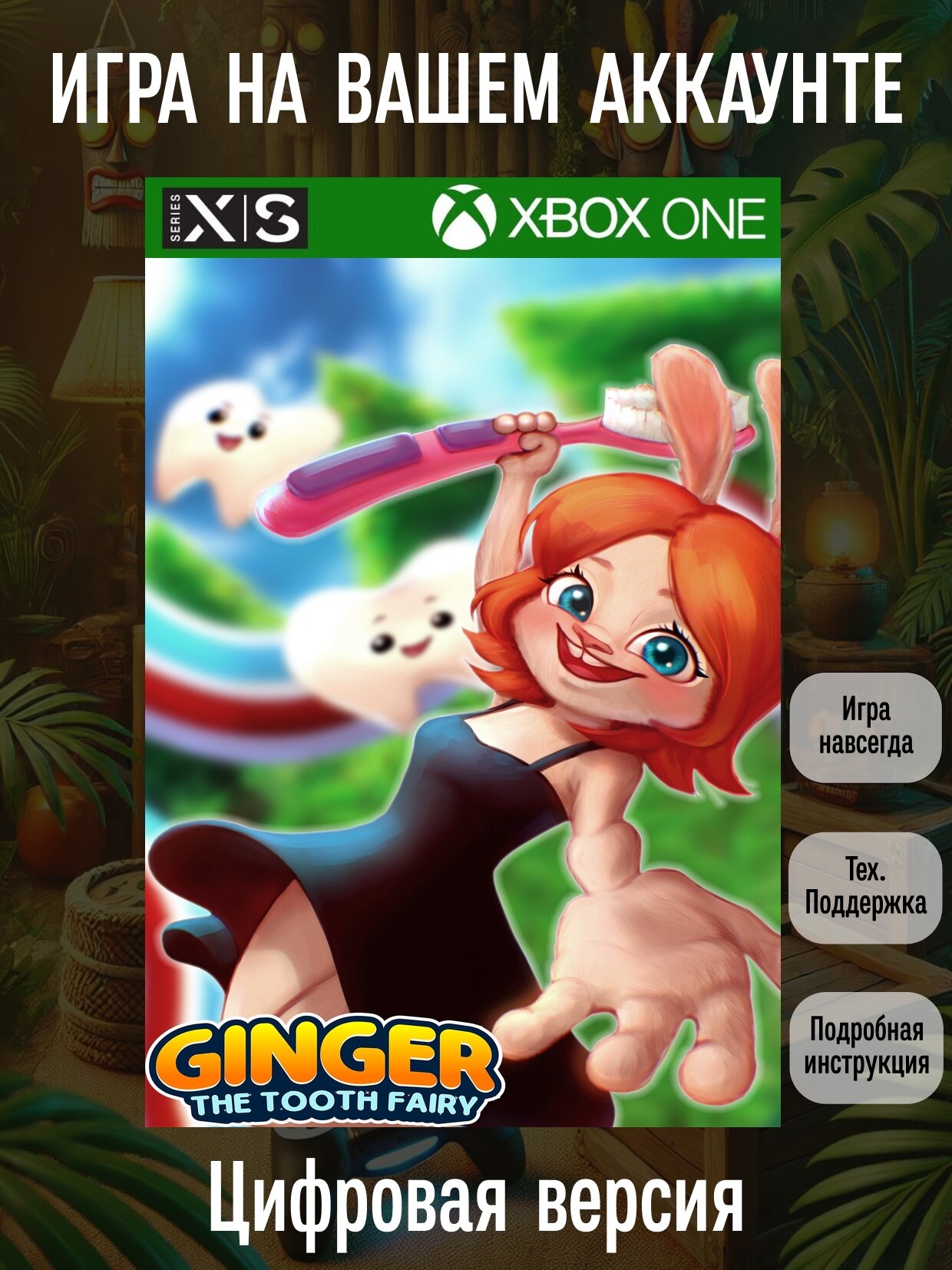 Ginger - The Tooth Fairy | Xbox One/Series X|S | Платформер | Цифровая версия
