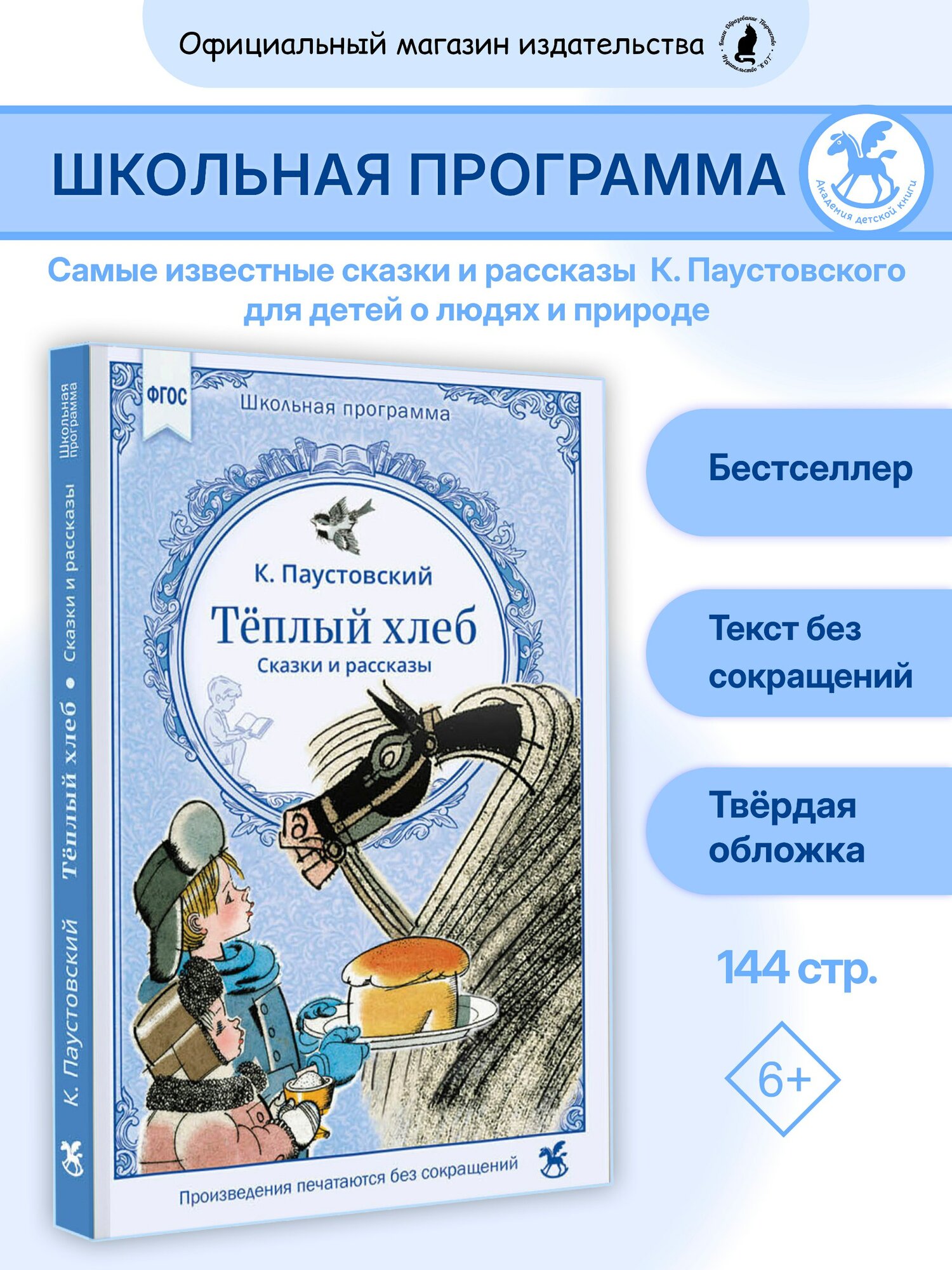 Книга для детей "Теплый хлеб" Паустовский Константин Георгиевич